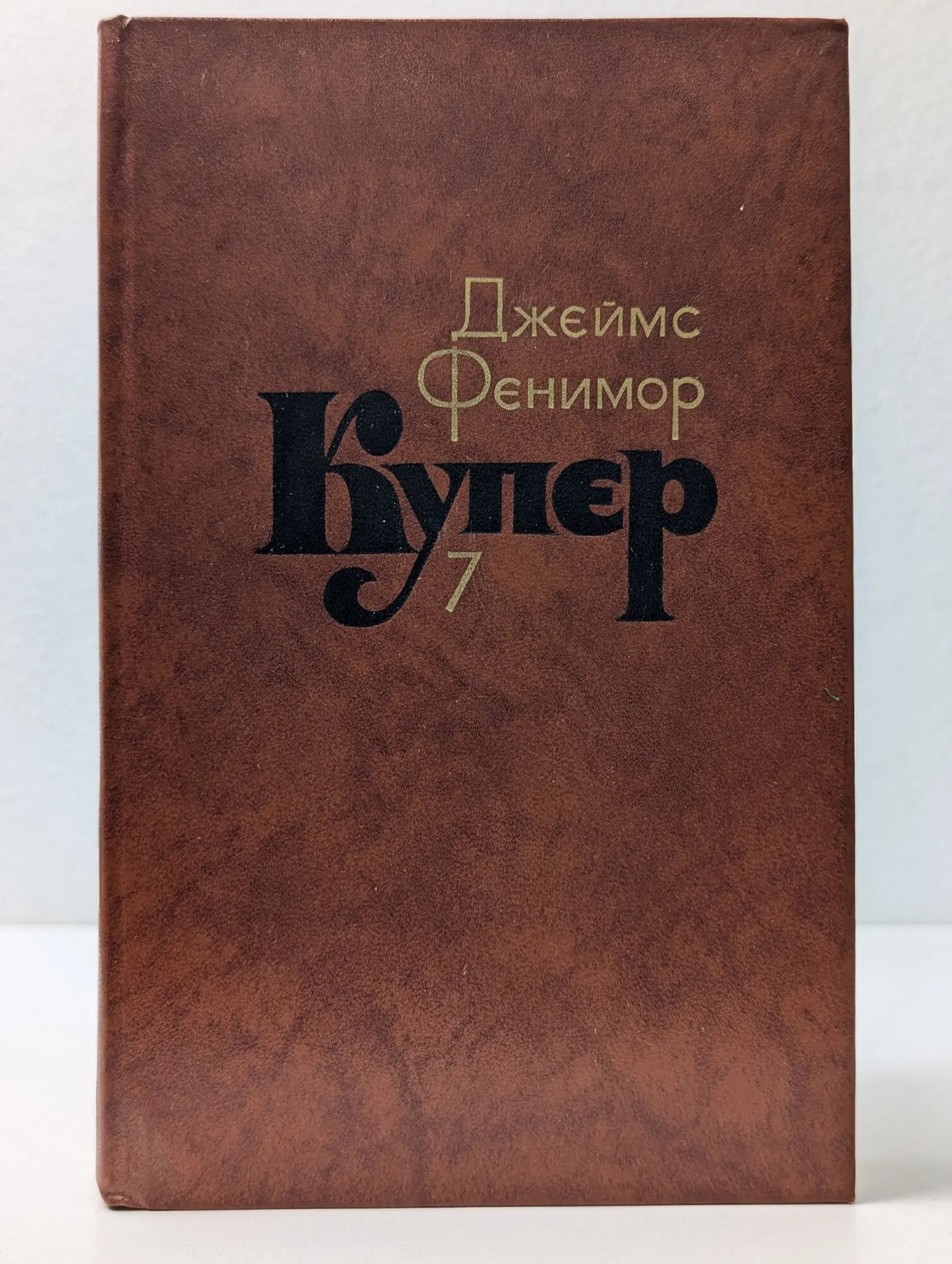 Библиотека Огонек. Зарубежная классика. Д. Купер. Собрание сочинений в 7 томах. Том 7 Купер Джеймс Фенимор 1982