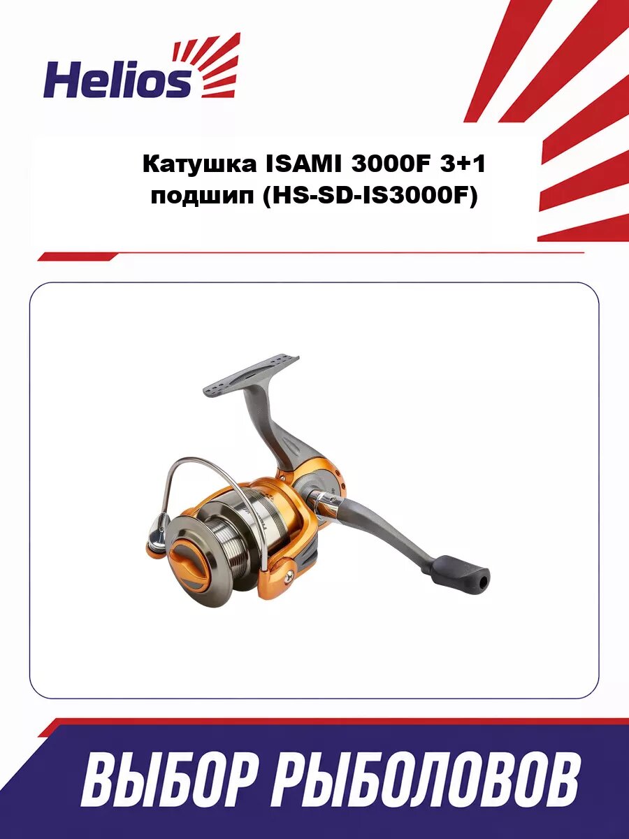 Катушка ISAMI 3000F 3+1 подшип (HS-SD-IS3000F) Helios