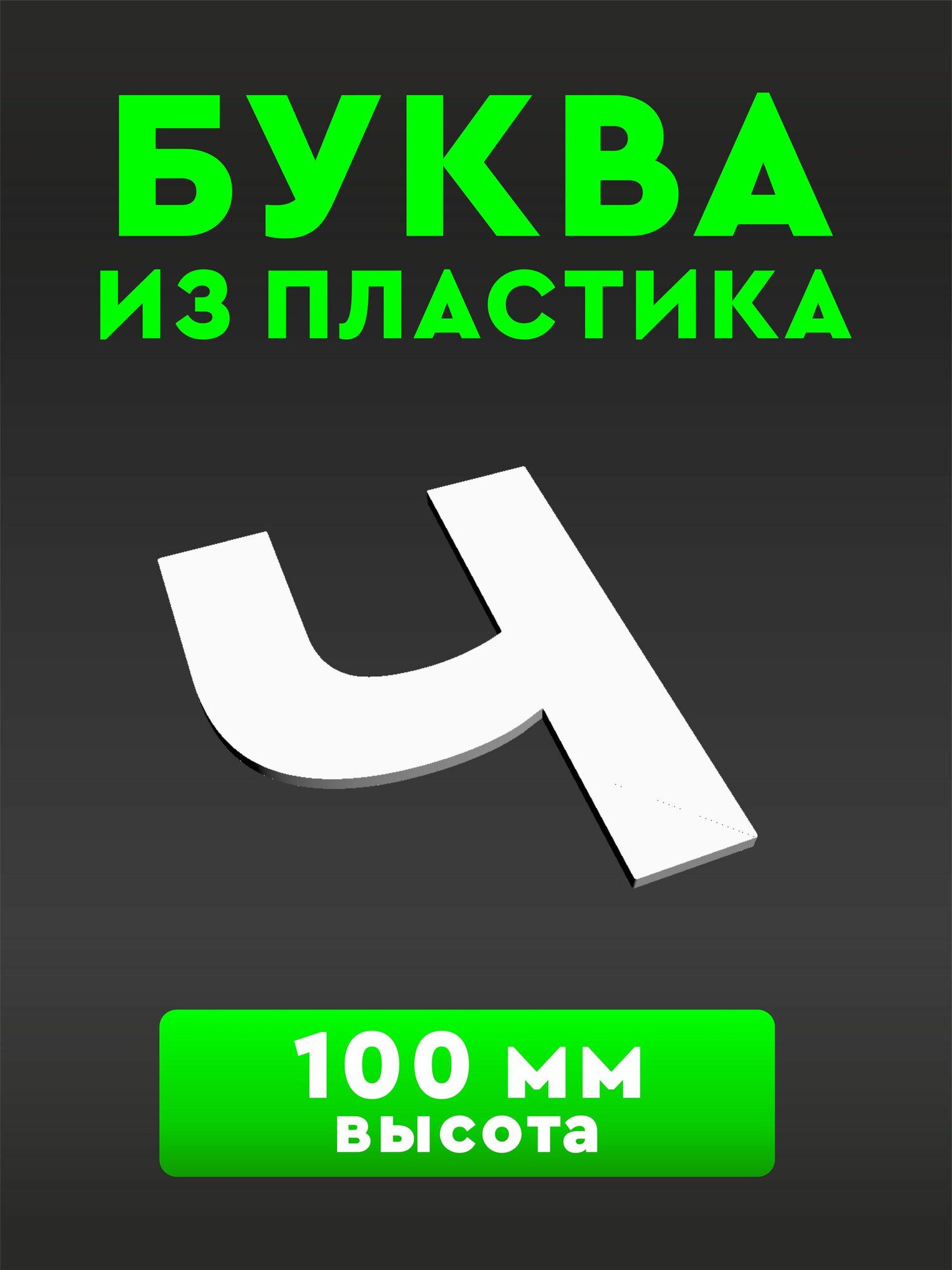 Буква Ч из белого пластика толщина 6 мм, высота 10 см с защитной пленкой