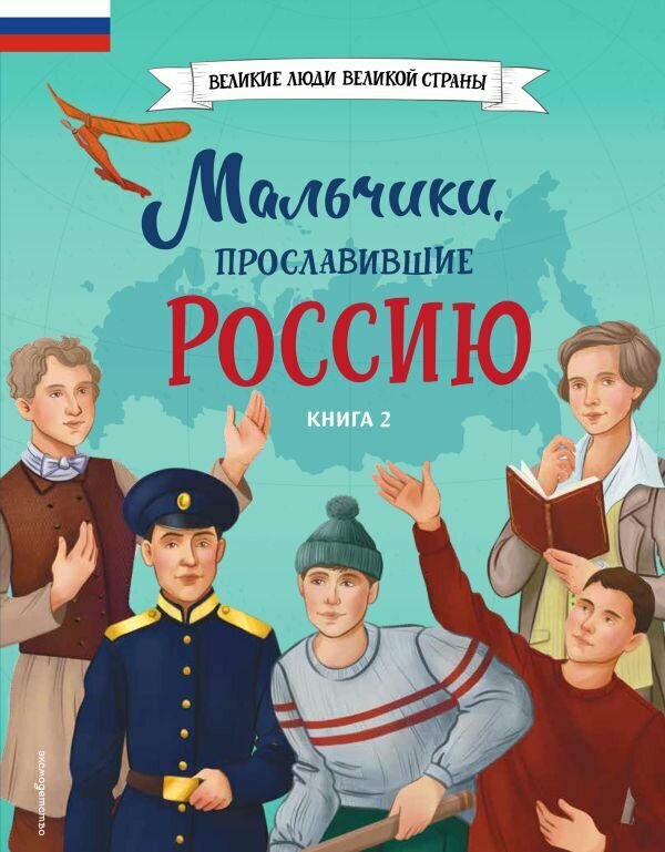 Детская литература Эксмодетство Мальчики, прославившие Россию, книга 2, Н. Артемова, О. Артемова, 2026, 80 стр