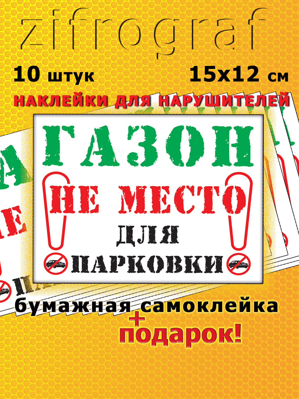 Стикеры "Газон не место для парковки!" для нарушителей ПДД (10 штук) 15х12 см, наклейки из серии "СтопХам"