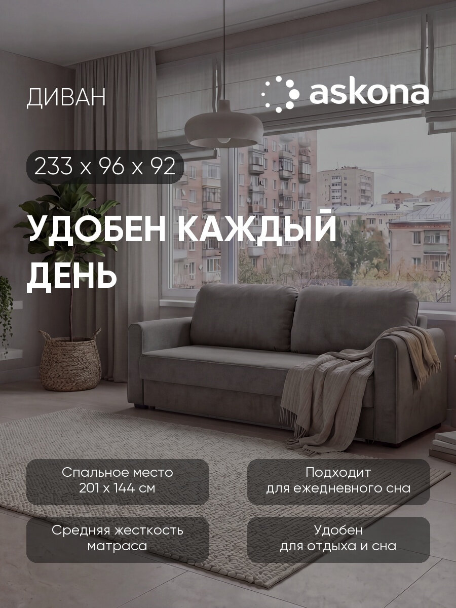 Диван кровать Askona / Аскона Магни-Тк. Casanova Grey, 233×96×92 см
