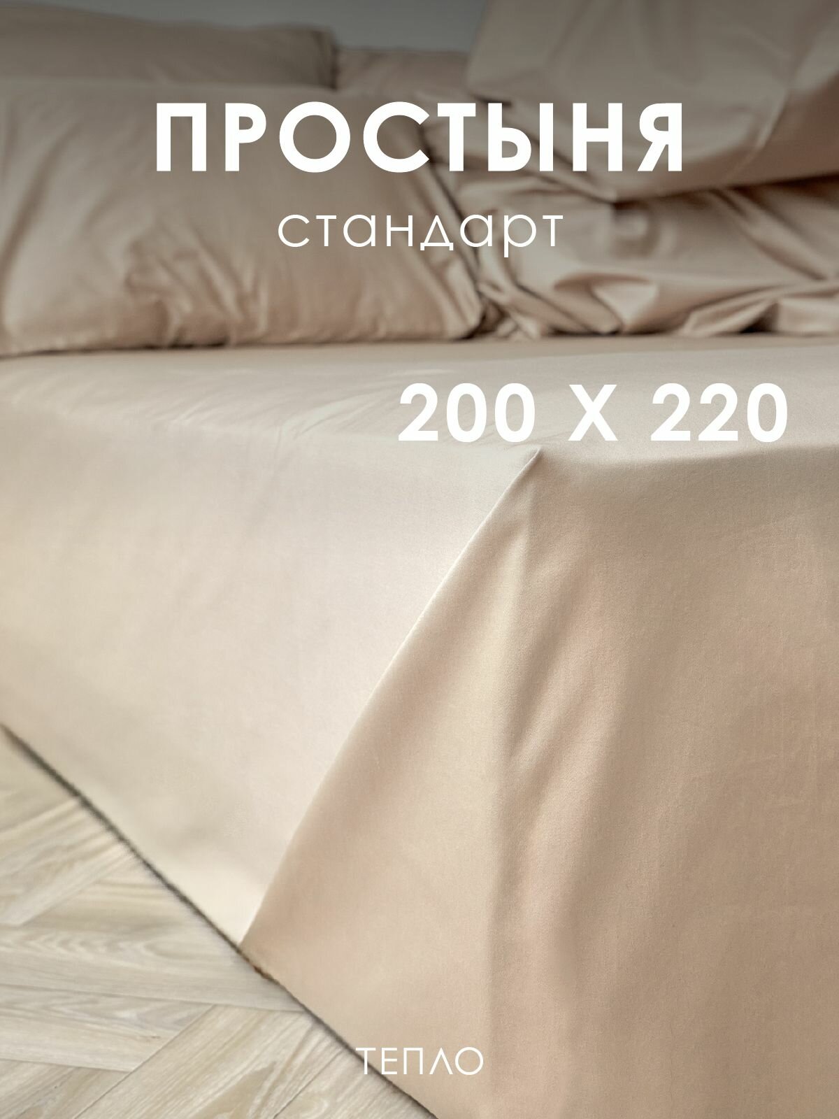 Простыня классическая 200х220 см тепло Теплый кашемир, гладкий мако-сатин, плотность 300TC