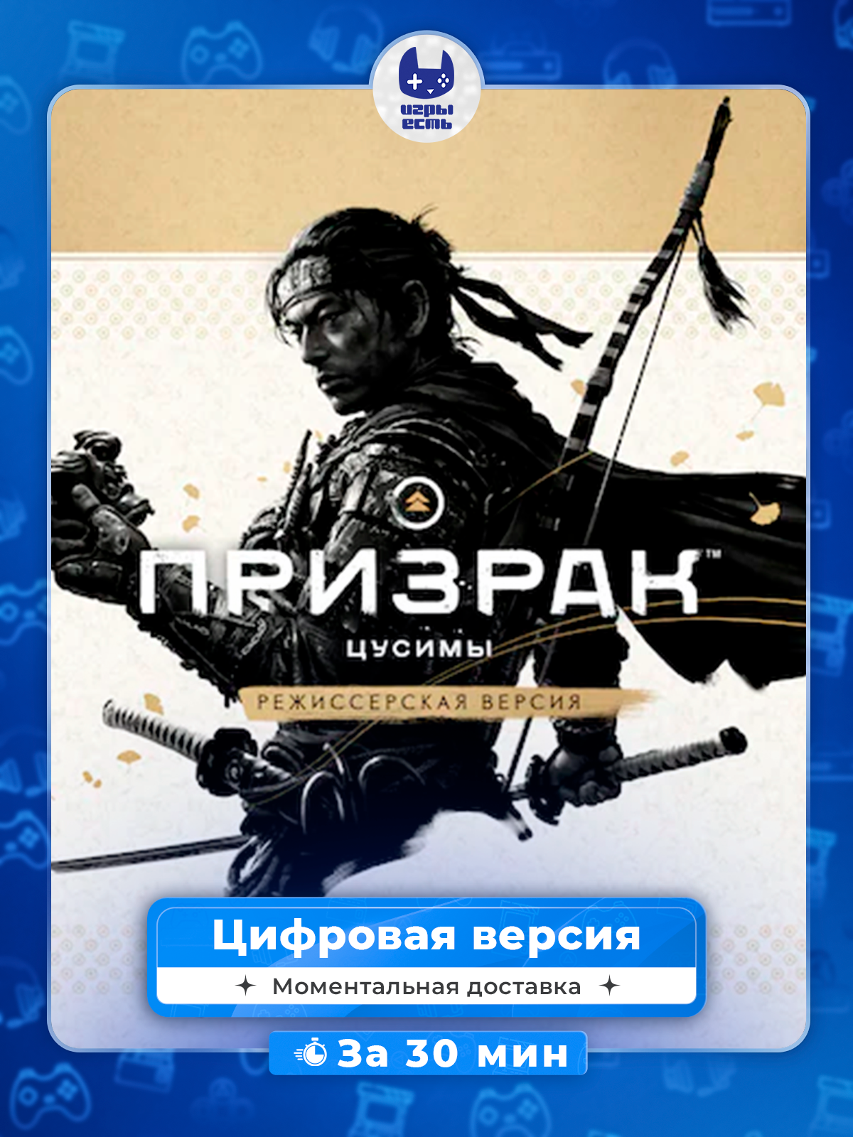 Ghost of Tsushima DIRECTORS CUT PS4 PS5, цифровая версия, без диска