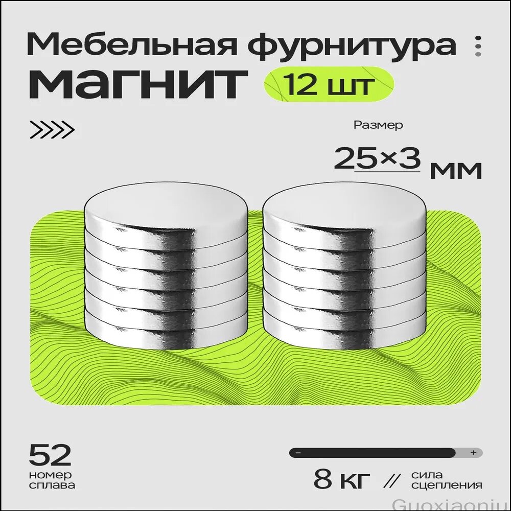 Магнит диск 25х3 мм - комплект 12 шт, для досок, мебельная фурнитура, магнитное крепление