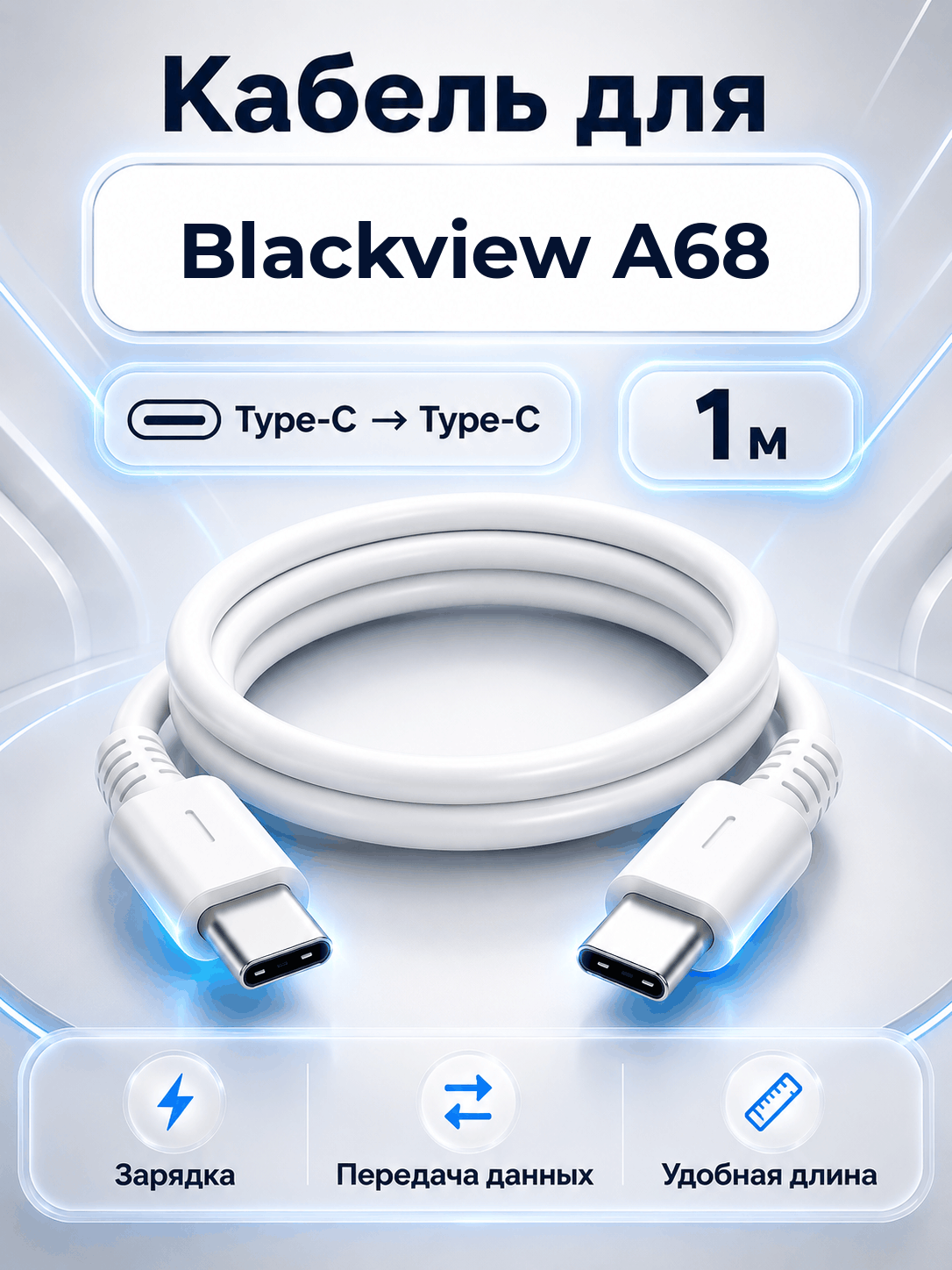 Кабель для Blackview A68 Type-C на Type-C, 1 м, белый