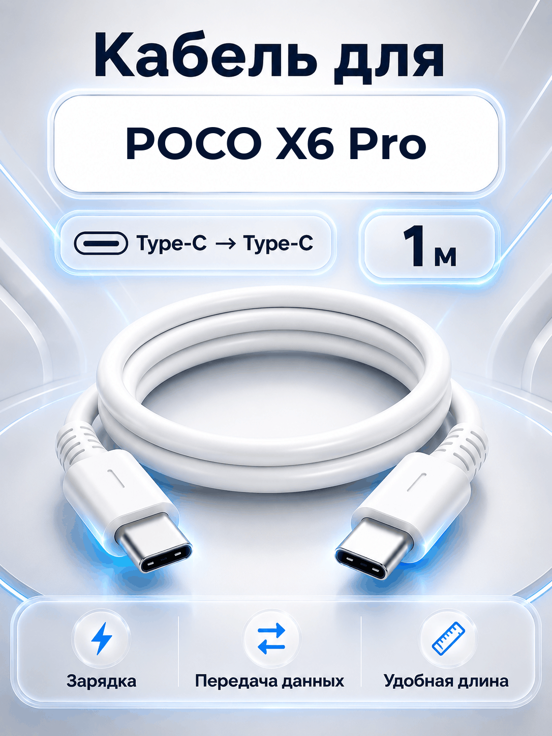 Кабель для POCO X6 Pro Type-C на Type-C, 1 м, белый