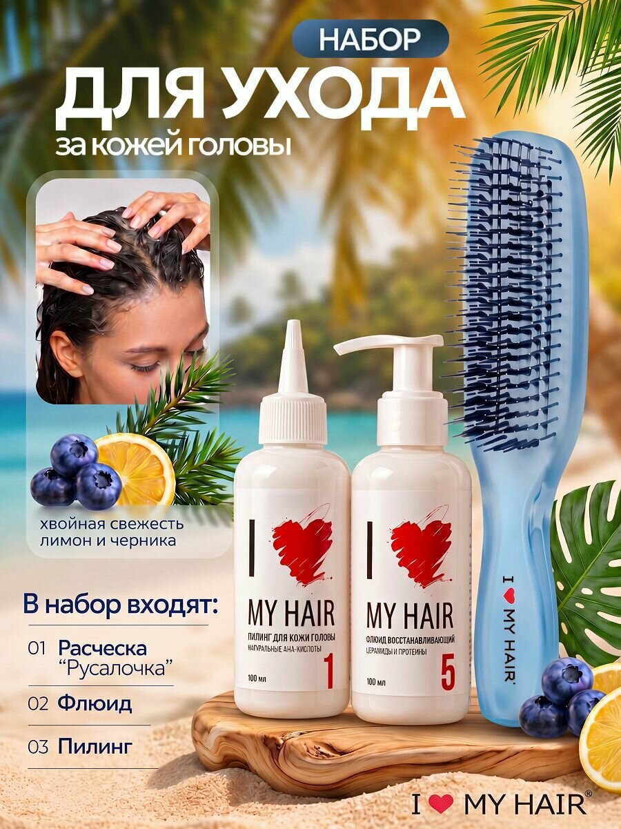 Подарочный набор для ухода за кожей головы с расческой I LOVE MY HAIR