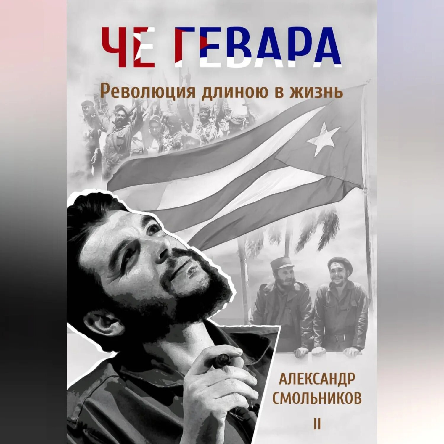 Че Гевара. Революция длиною в жизнь. Книга 2 [Аудиокнига]
