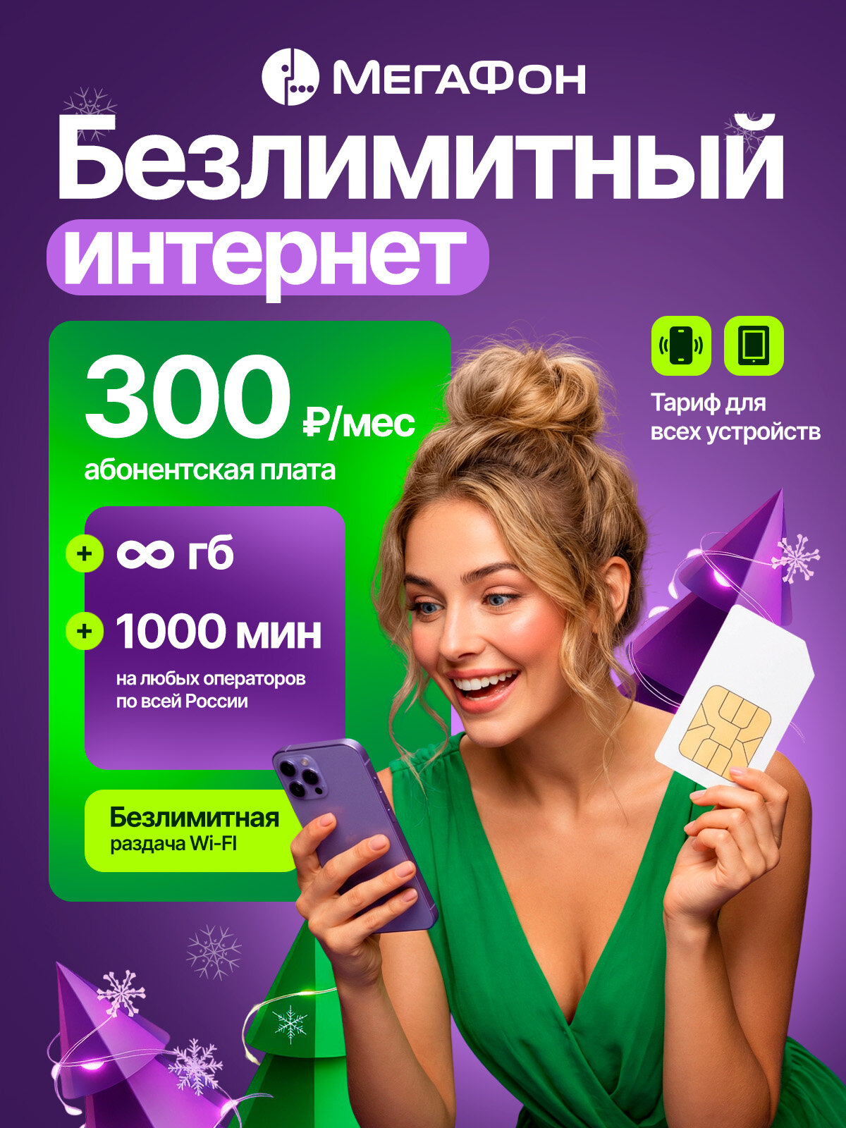 СИМ карта мегафон безлимитный интернет + 1000 мин за 300 р/мес, безлимит на мессенджеры, раздача трафика, SIM megafon