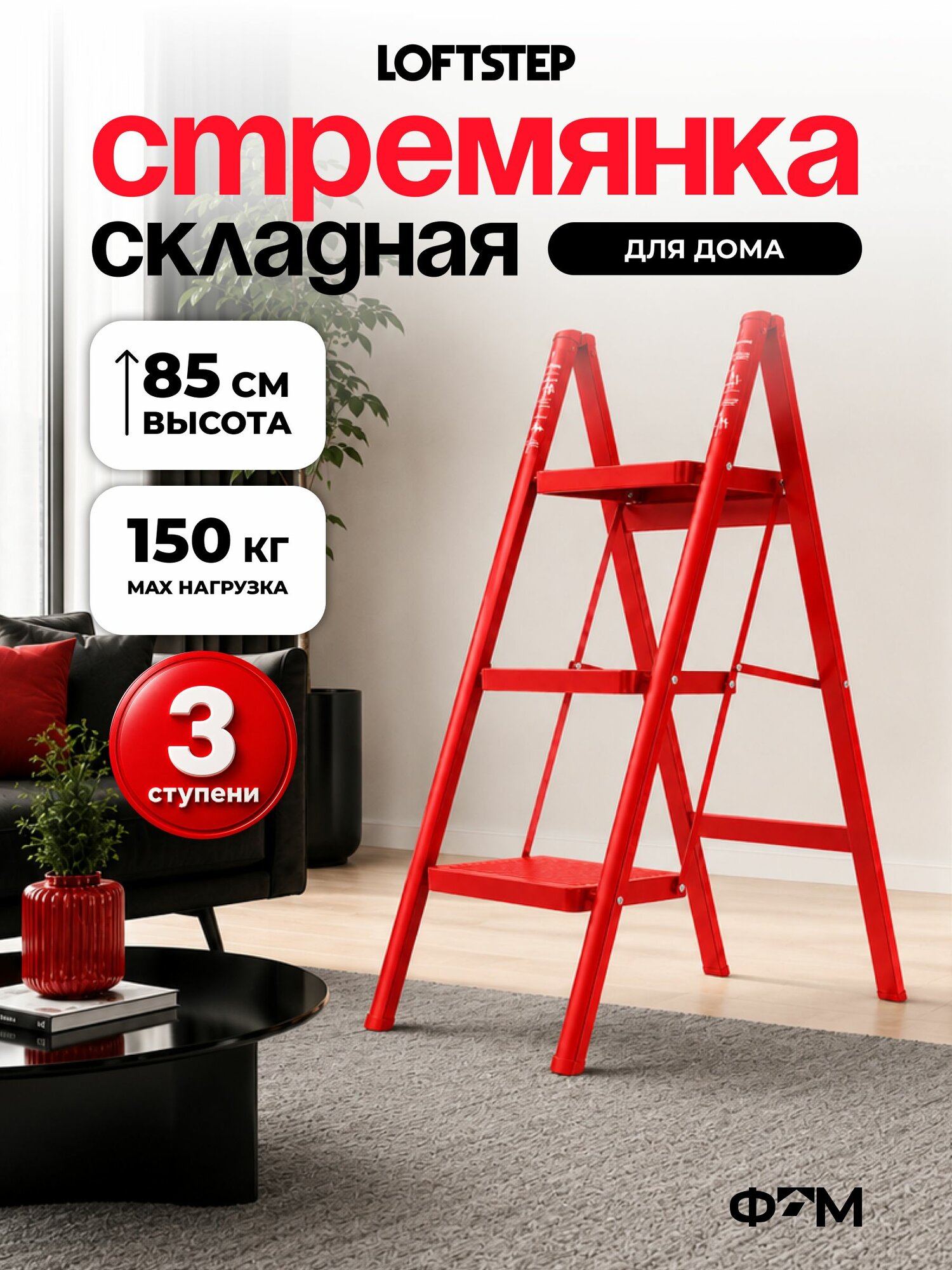 Лестница стремянка для дома LOFTSTEP STH (CH) 3 ступени, стальная, красный матовый