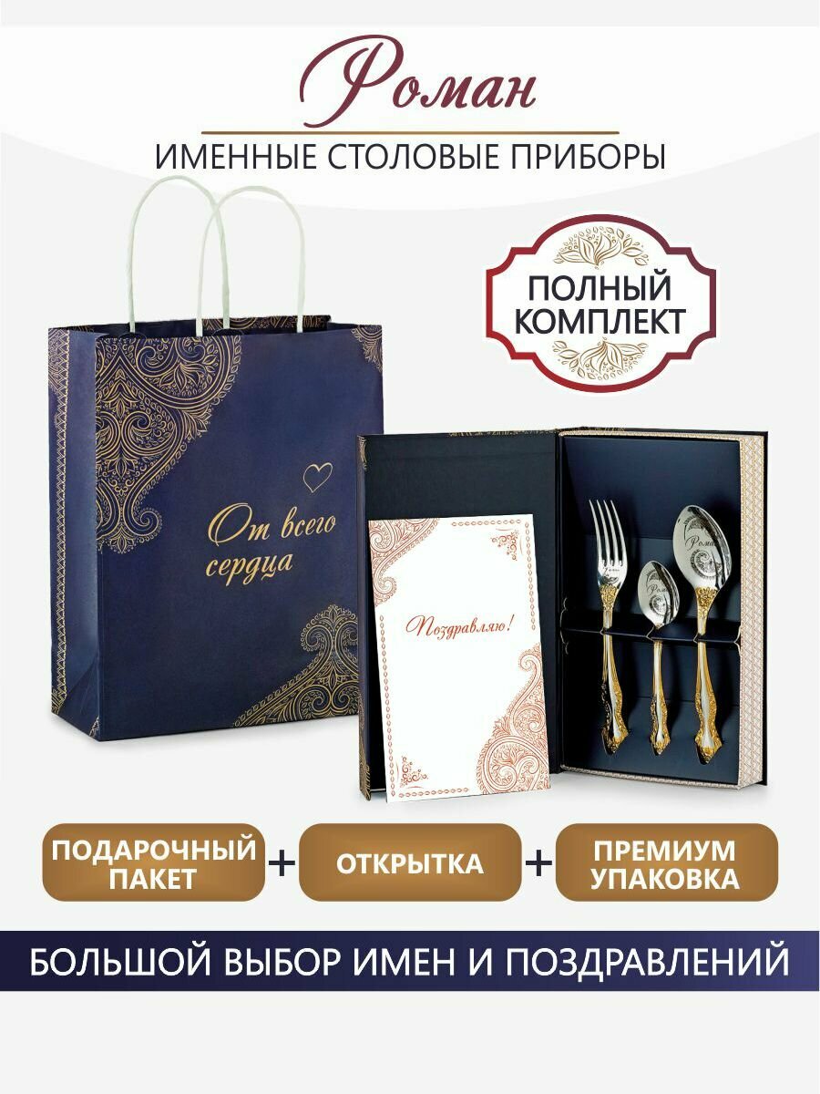 Набор именных столовых приборов Роман премиум подарок; памятный сувенир