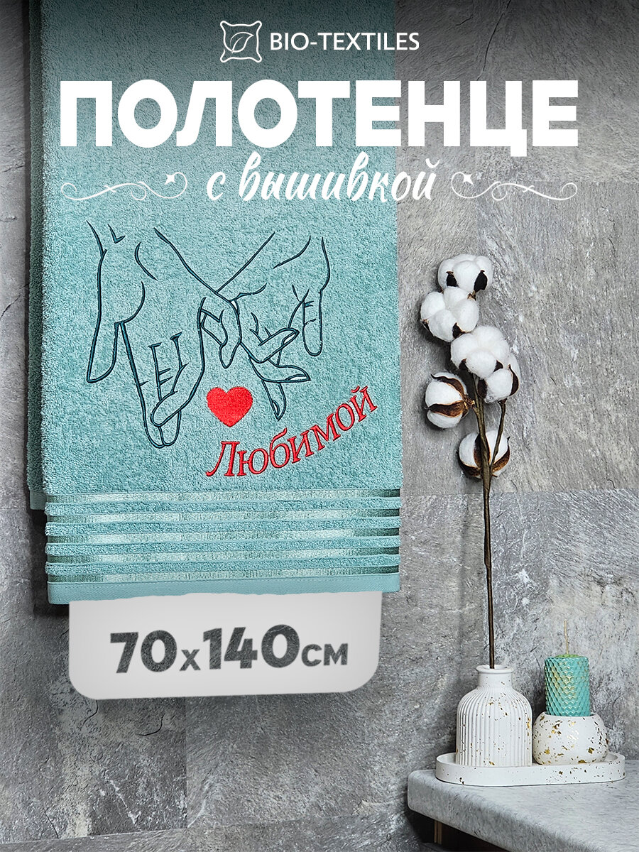 Полотенце махровое BIO-TEXTILES с вышивкой «Любимой» 70х140 мятное, 100% хлопок, банное