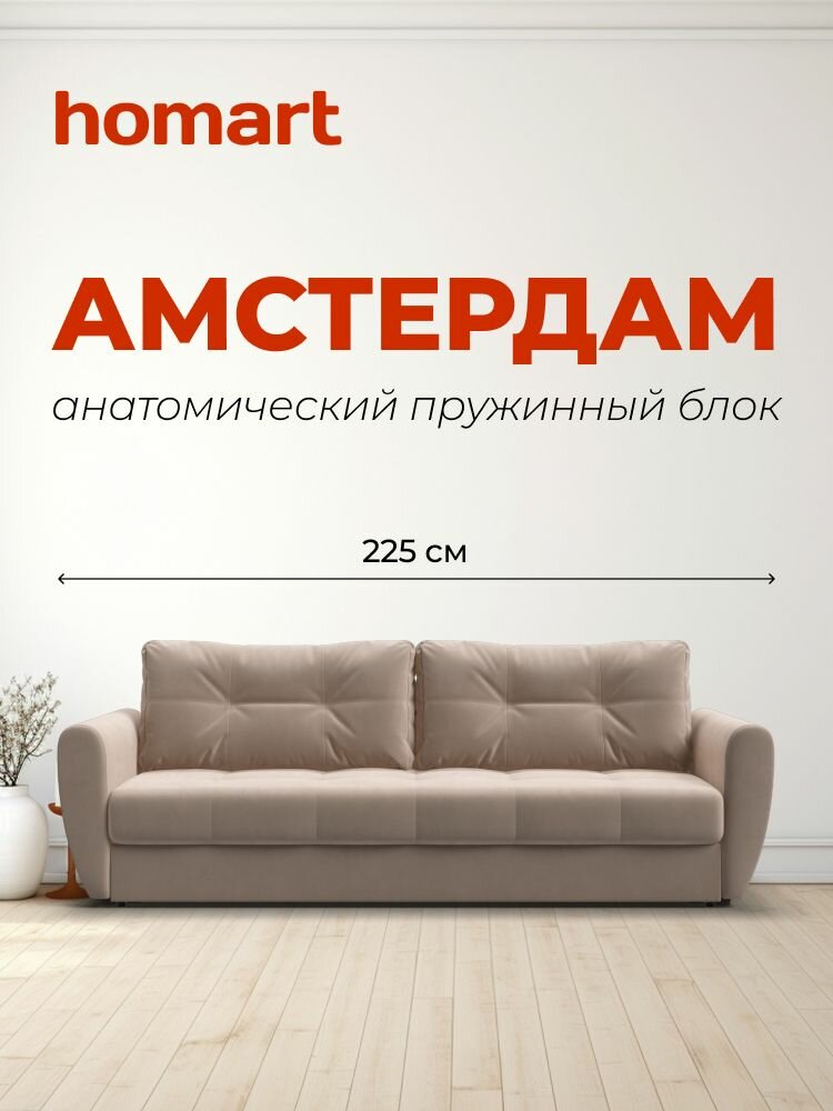 Диван-кровать прямой, раскладной еврокнижка Амстердам, независимый пружинный блок, велюр Плюш бежевый, 225x100x90 см