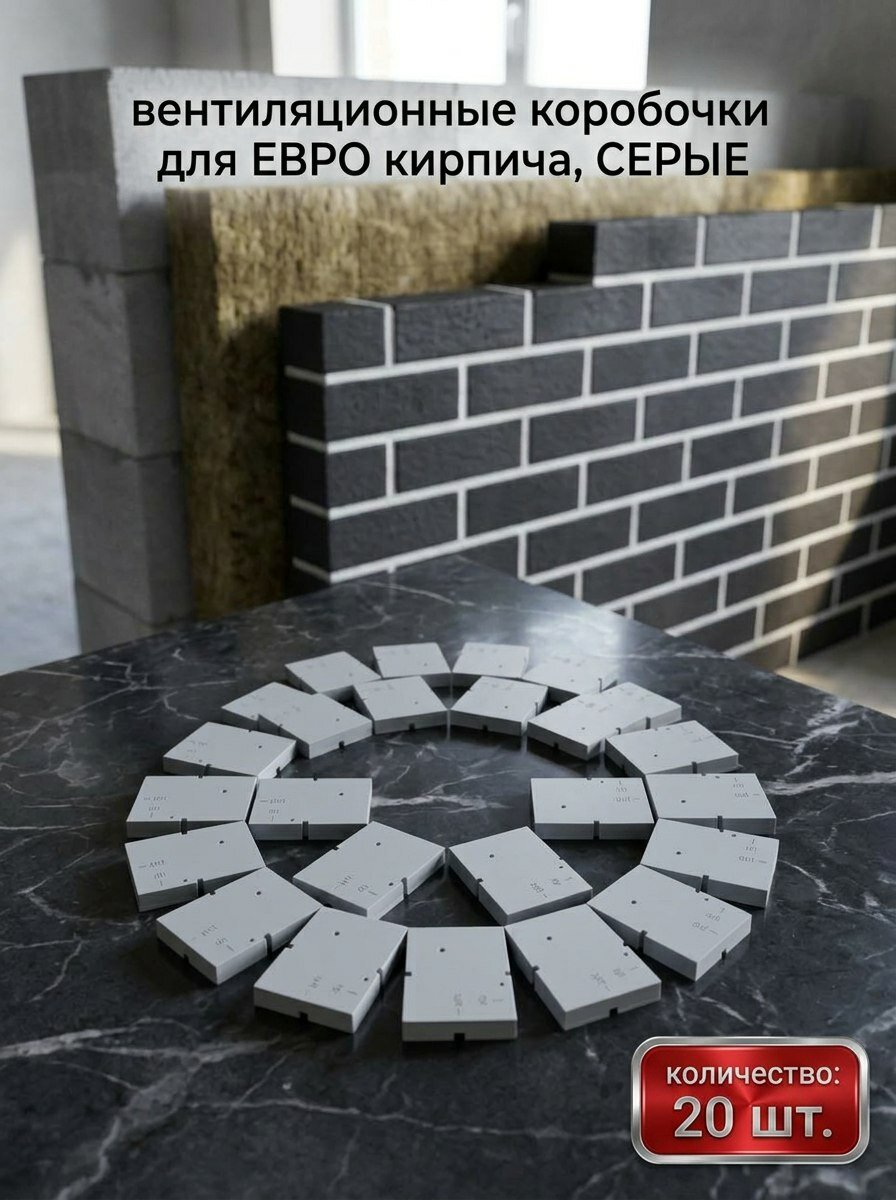 Вентиляционные коробочки для кирпичной кладки 80х60х10, Серые, АБС пластик, упак 20 штук
