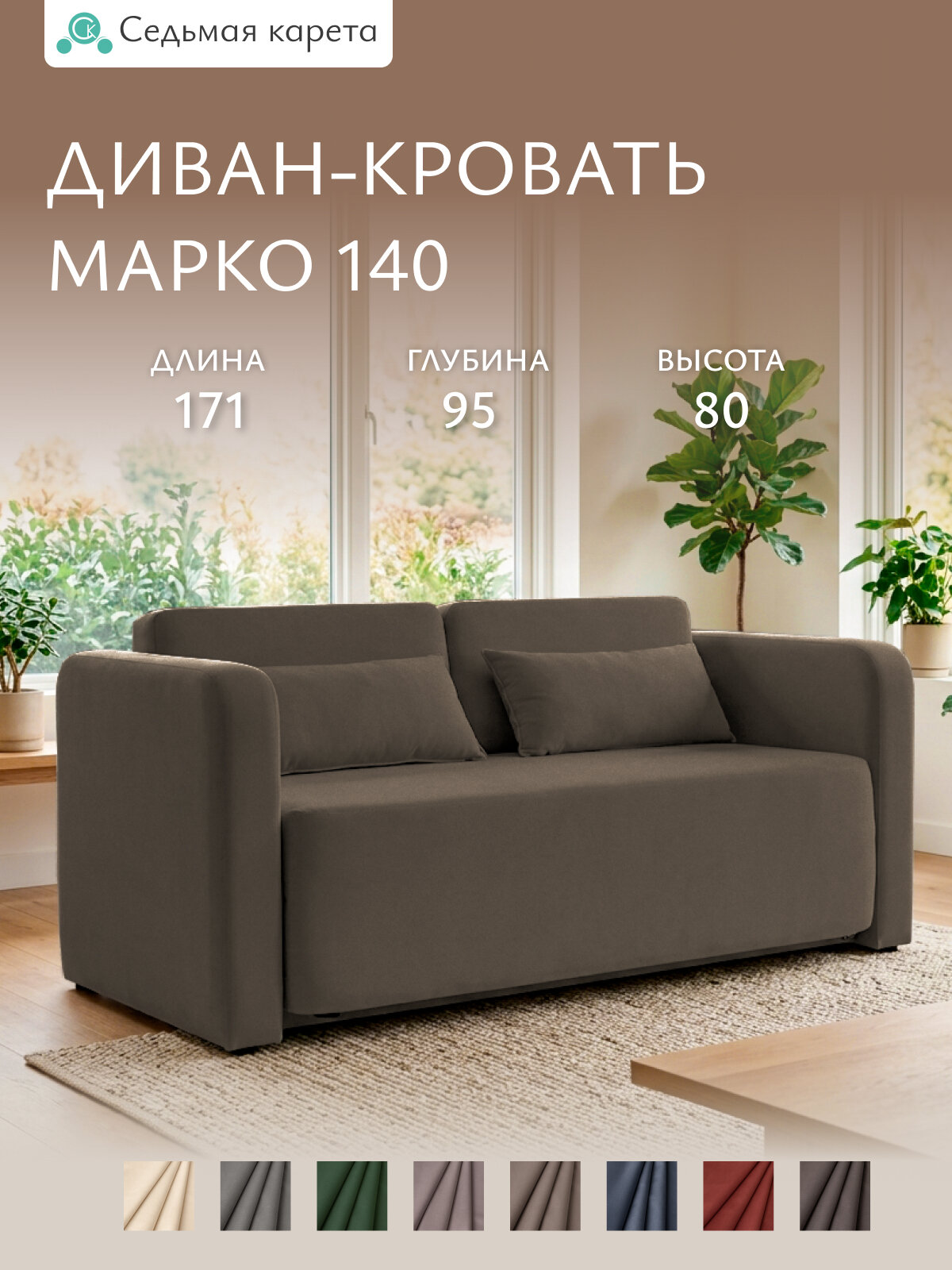 Диван-кровать раскладной Марко 140, 171x95x80 см, коричневый велюр AMIGO CHOCOLATE, прямой, на кухню, в детскую, для гостиной