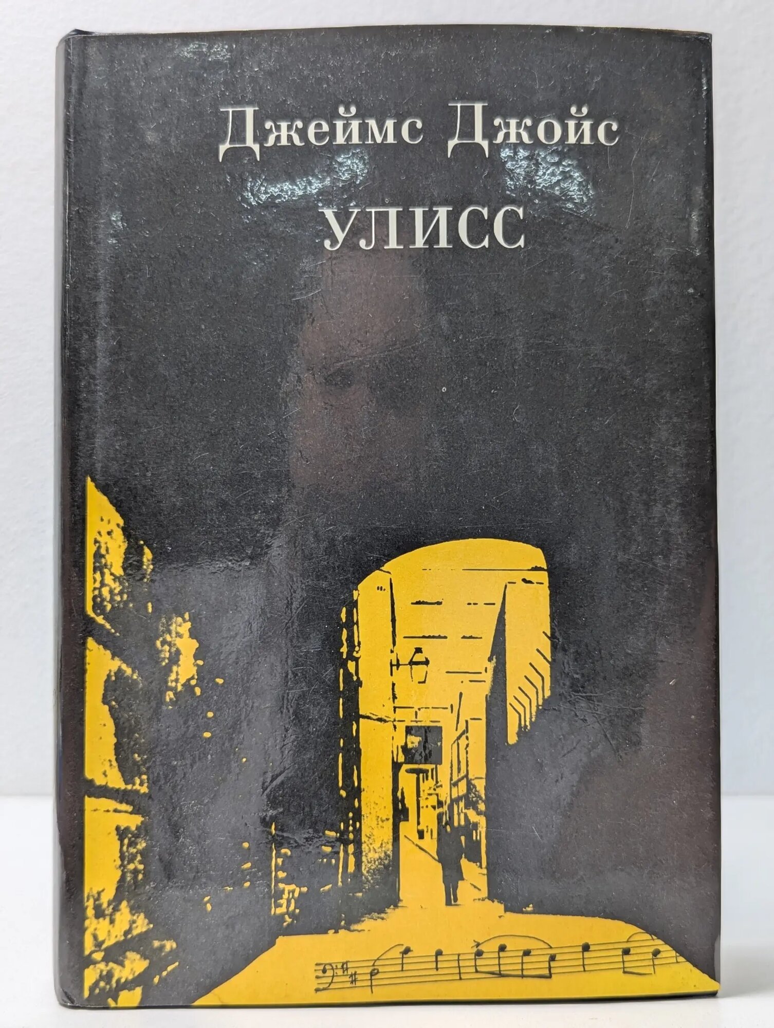 Улисс Джойс Джеймс 1993