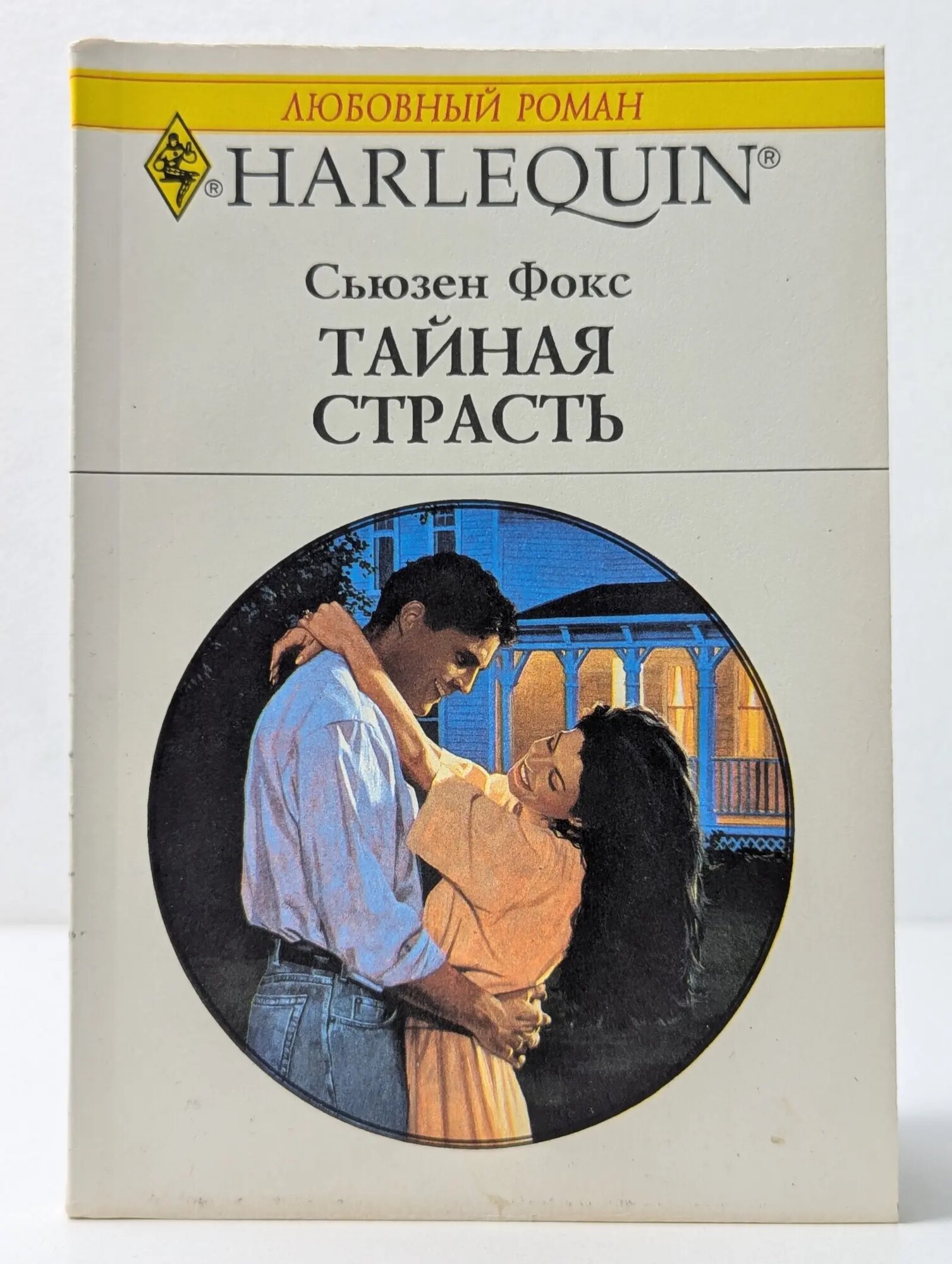Любовный роман. Тайная страсть Фокс Сьюзен 1999