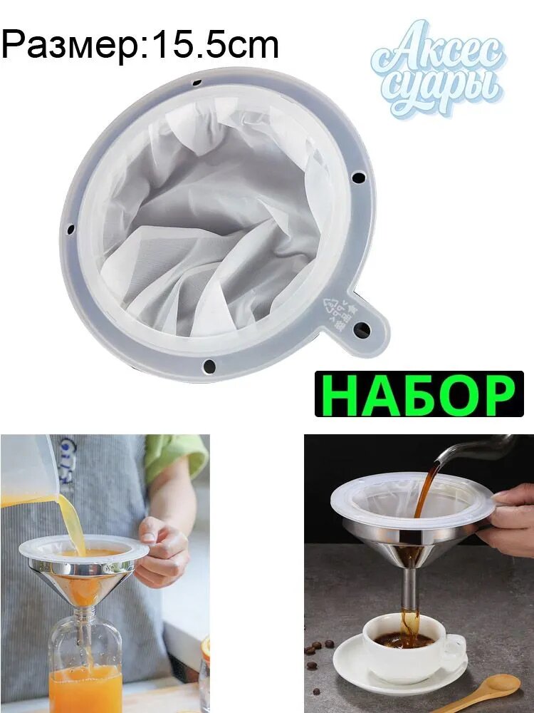 Фильтр нейлоновый для воронки 1 шт