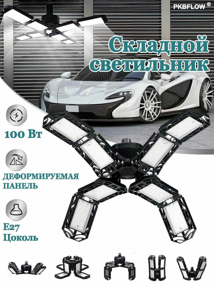 PKBFLOW Складной светильник / Супер яркий светодиодный гаражный светильник мощностью 100 Вт с 8 регулируемыми панелями, основание 15000LM 6500K E27, для магазина, мастерской, подвала