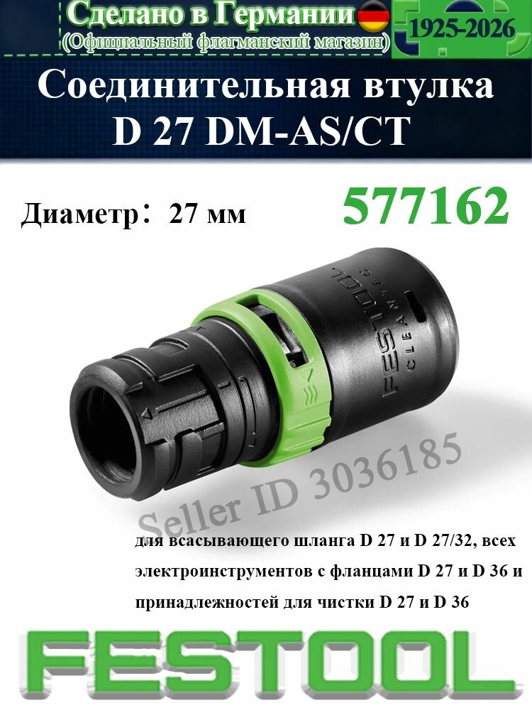 Антистатическая соединительная муфта D 27 DM-AS/CT Festool 577162, система CLEANTEC