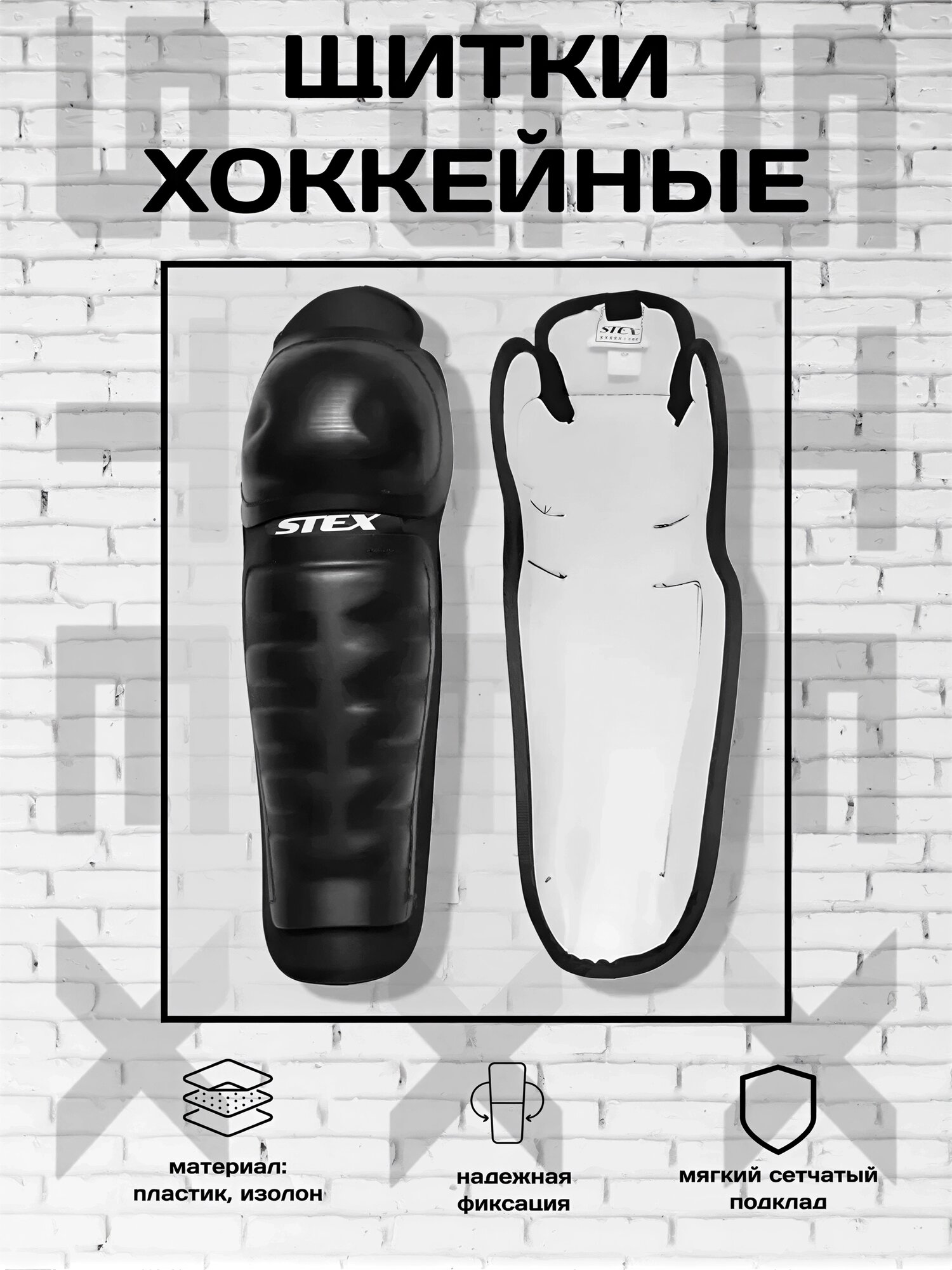 Щитки STEX, для хоккея с мячом, анатомическая форма, размер М, чёрные