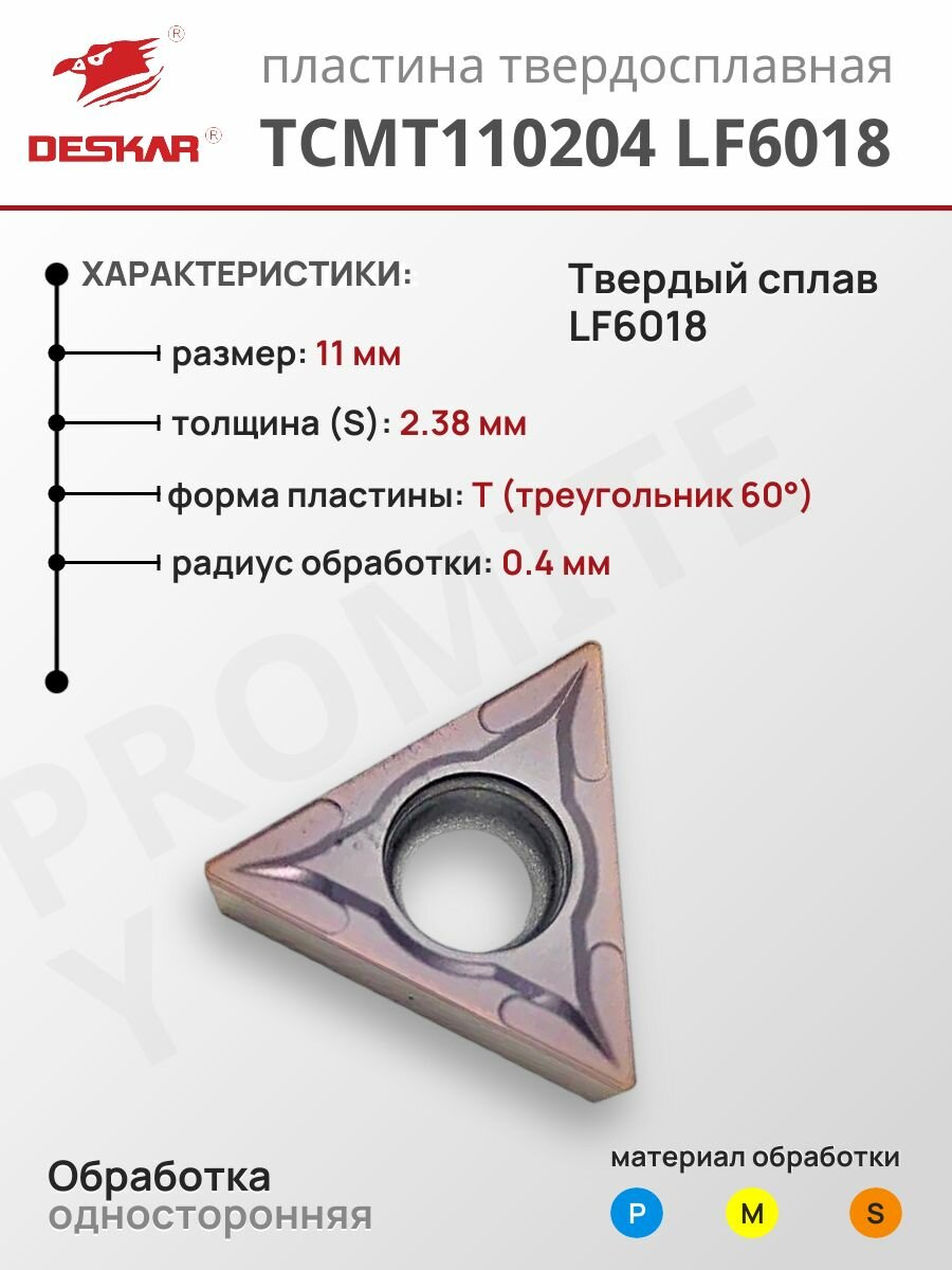 Пластина TCMT 110204 LF6018 для токарных инструментов по металлу, от бренда DESKAR, сплав LF6018, сделано по стандартам ISO