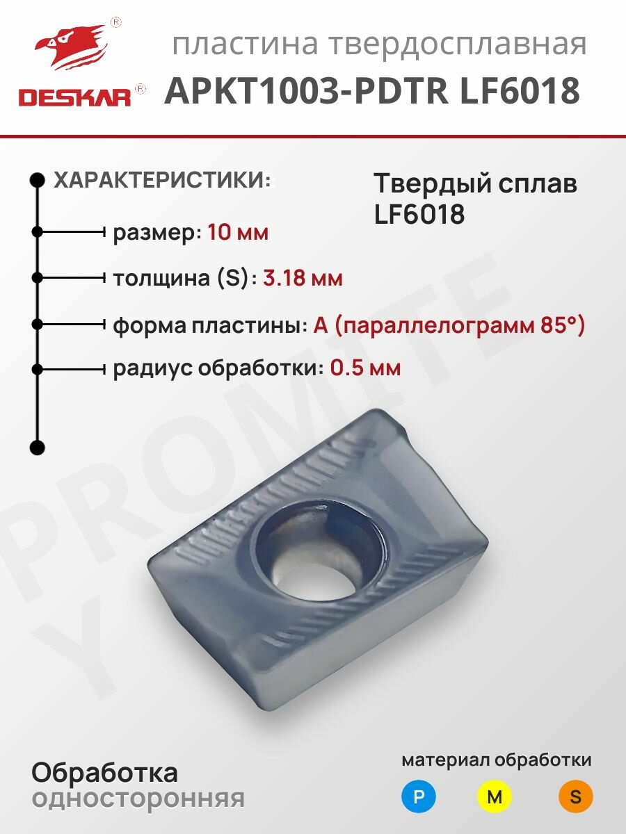 Пластина фрезерная APKT 1003-PDTR LF6018 для токарных инструментов по металлу, DESKAR, сплав LF6018