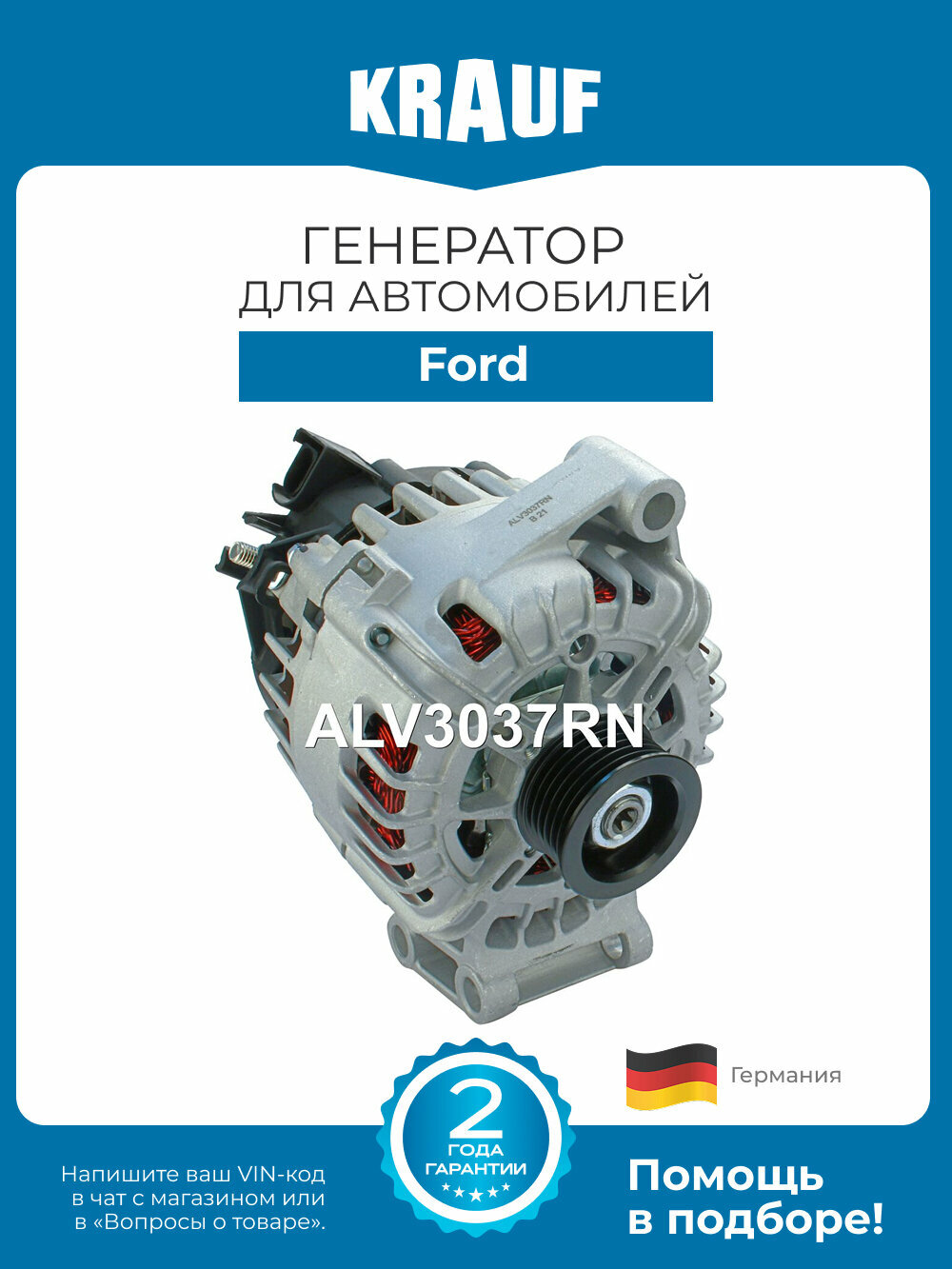 Генератор KRAUF ALV3037RN для автомобилей Ford Fiesta, Mondeo, B-Max, C-Max, EcoSport
