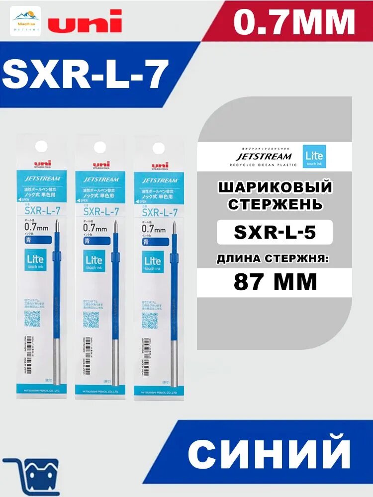 Стержень для ручки UNI JETSTREAM Lite SXR-L, низковязкие чернила, 0.5 0.7 мм, сменный стержень шариковой ручки