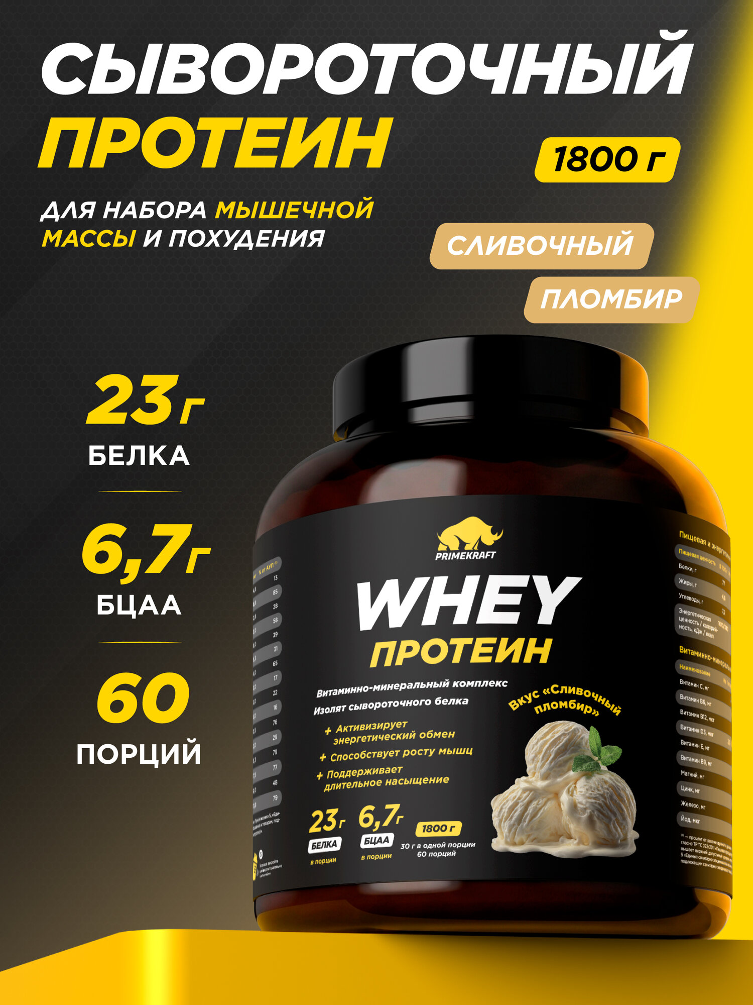 Протеин PRIMEKRAFT сывороточный Whey Сливочный пломбир банка 1800 г , 60 порций