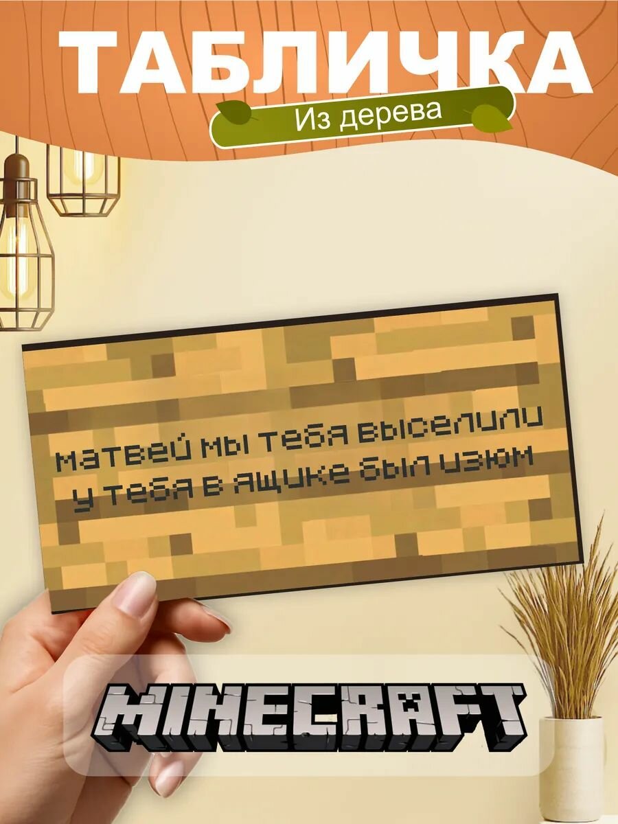 Табличка на стену Minecraft матвей мы тебя выселили