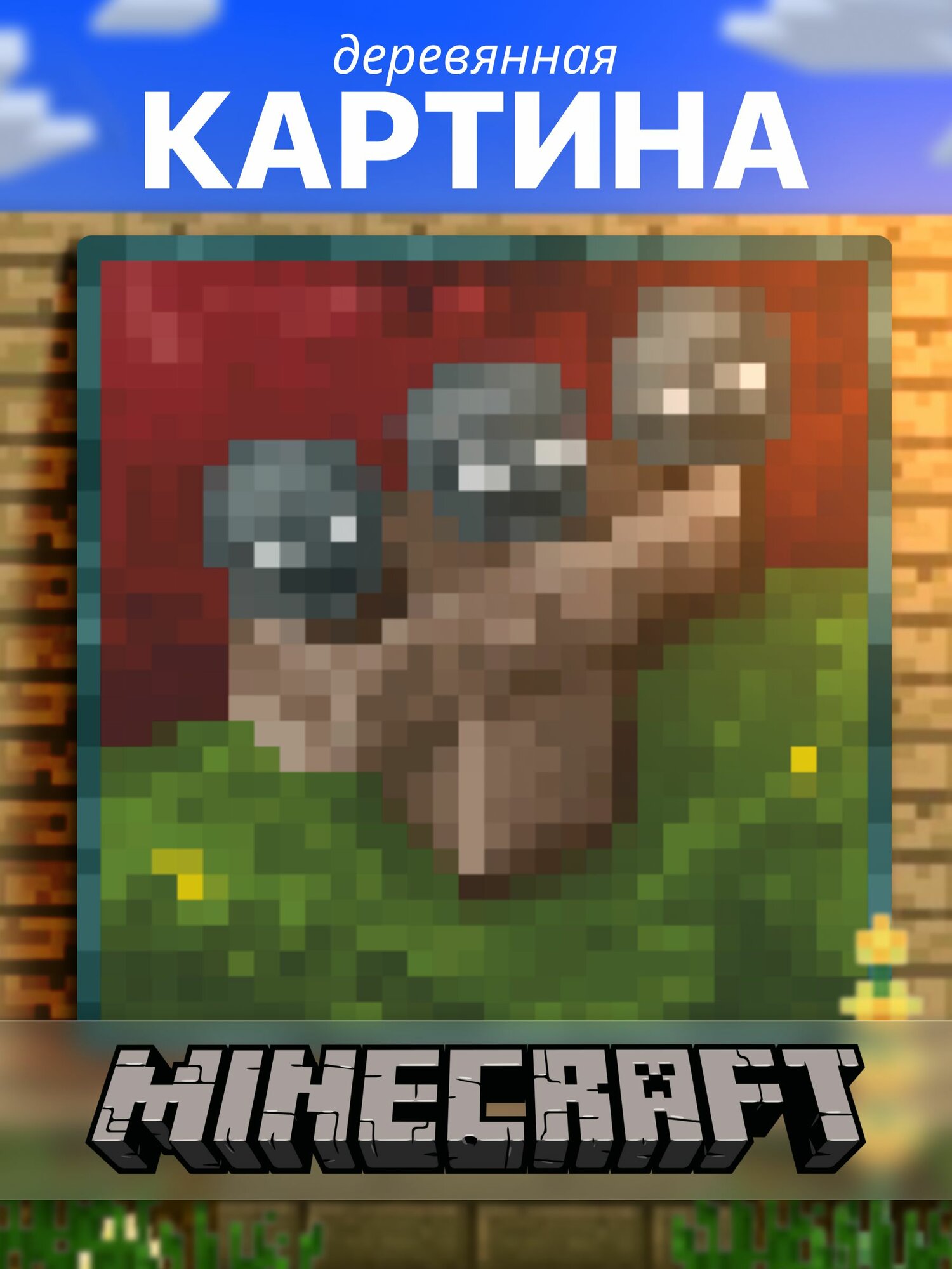 Картина minecraft деревянная Визер