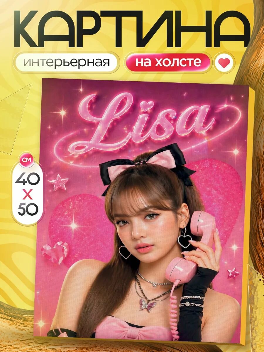Картина на стену для интерьера 40х50 Лиса / Lisa Blackpink