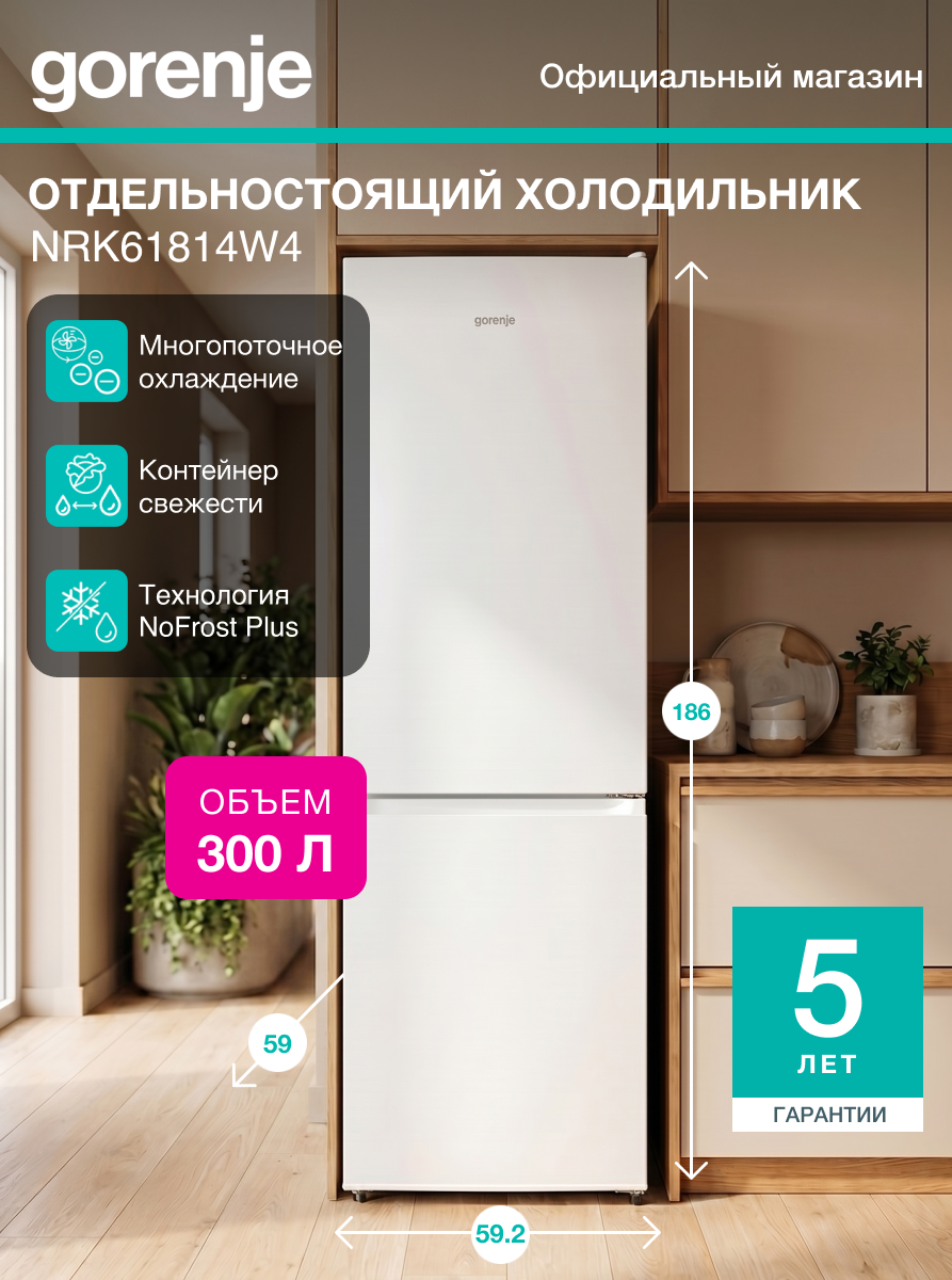 Двухкамерный холодильник Gorenje NRK61814W4, A+, 300 л, цифровой дисплей, автоматическое размораживание NoFrost, белый