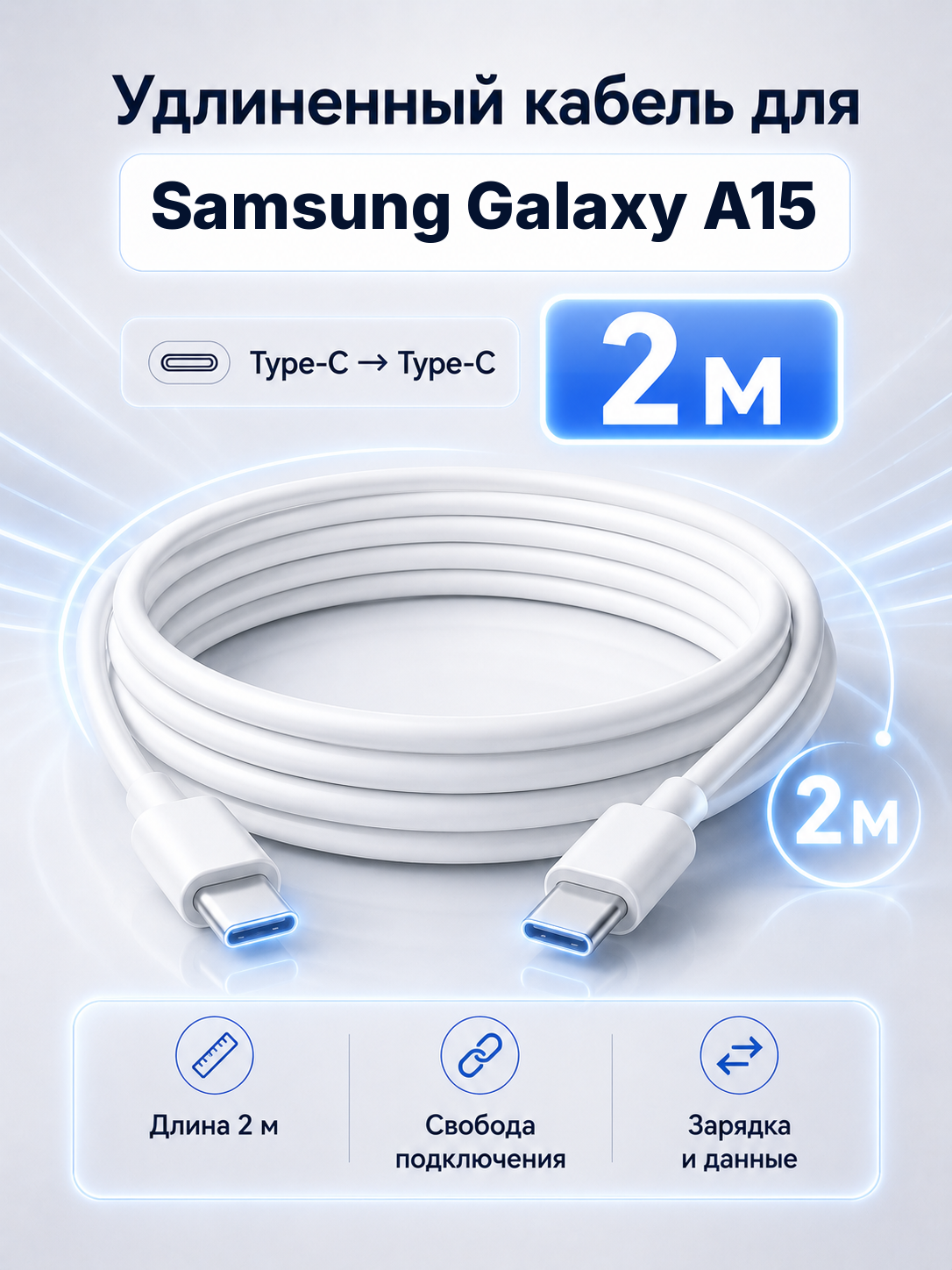 Удлиненный кабель для Samsung Galaxy A15 Type-C на Type-C, 2 м