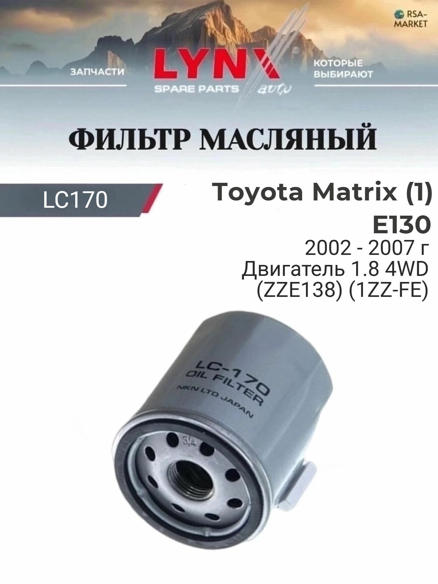 Масляный фильтр для Toyota Matrix (1) E130 2002-2007 г. Двигатель 1.8 4WD (ZZE138) (1ZZ-FE) (1ZZ-FE) Тойота Матрикс LYNXauto
