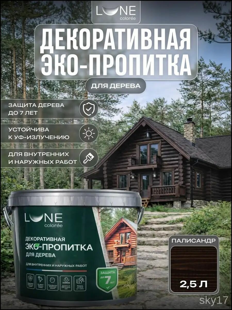 Декоративная пропитка для дерева, акриловая пропитка LUNE COLOREE ЭКО без запаха Палисандр 2,5л