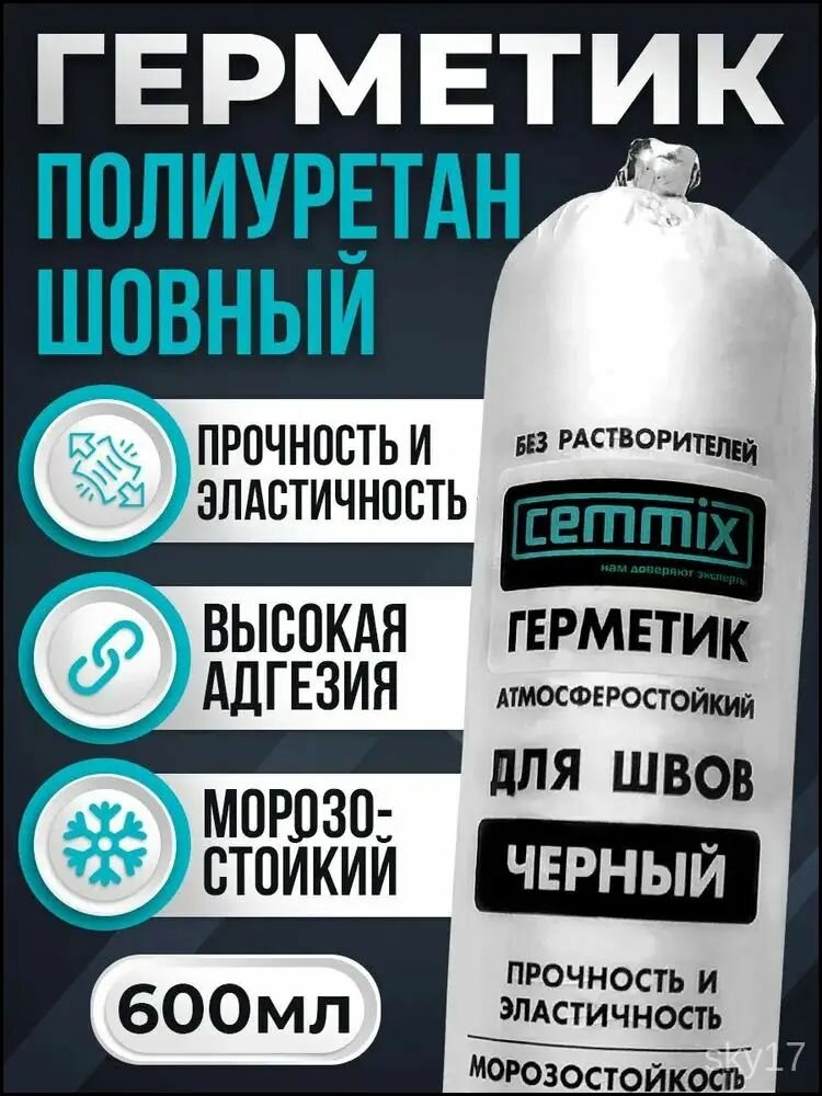 Герметик полиуретановый CEMMIX 600мл Чёрный