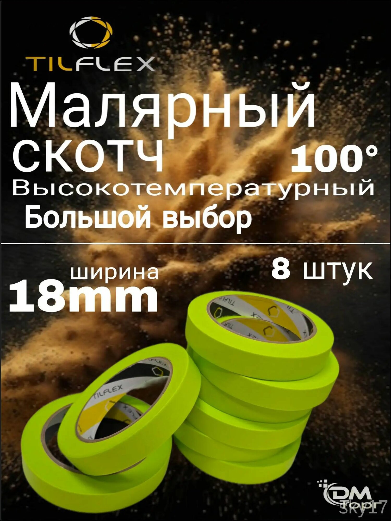 Скотч малярный 18 мм (8шт). Высокотемпературная малярная лента TILFLEX.