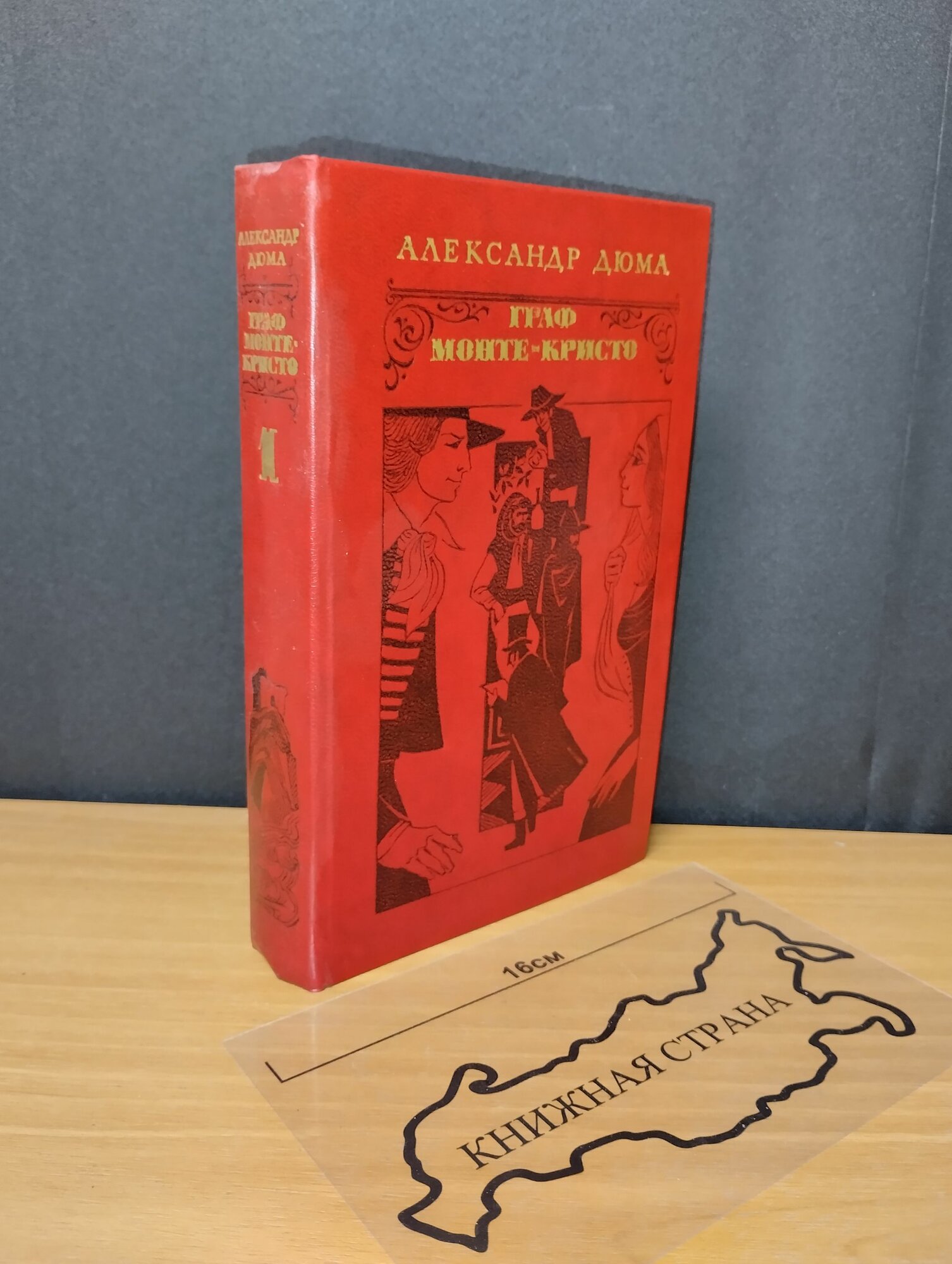 Граф Монте-Кристо. Том 1. Александр Дюма. 1977