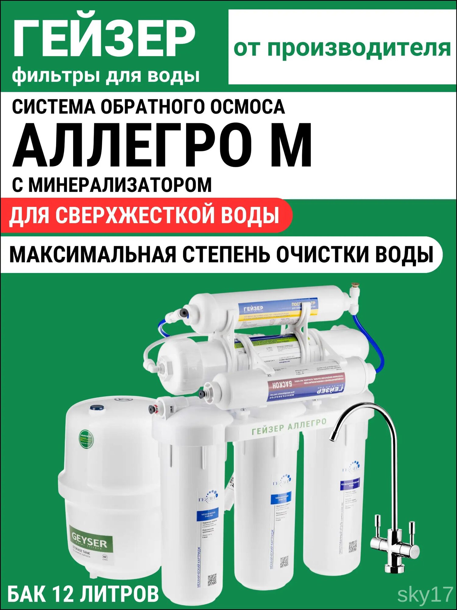 Фильтр для воды под мойку система обратного осмоса Гейзер Аллегро М с минерализатором, минерализация воды, удаление железа, удаление бактерий и вирусов, 20037