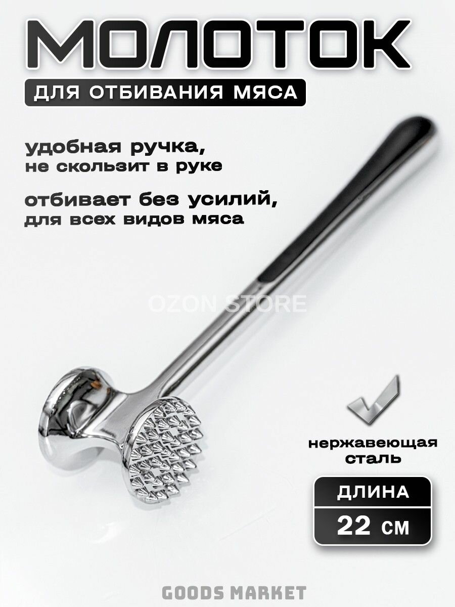 Тендерайзер, молоток для мяса, 22 см