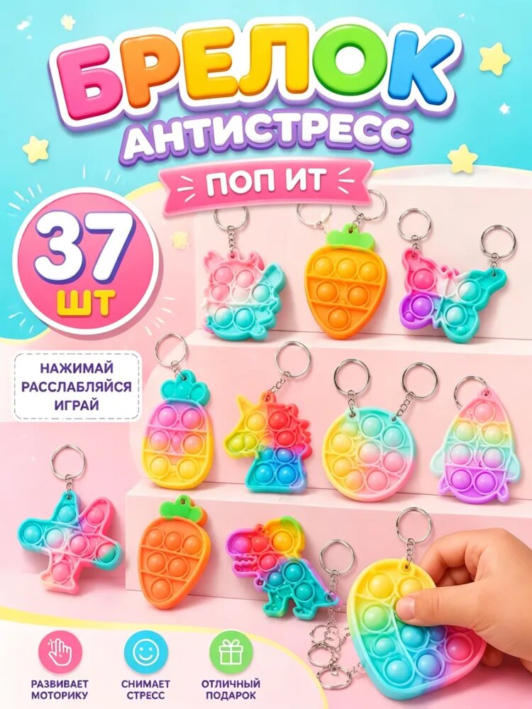 Набор брелоков 37 штук / Мини игрушки для ключей и рюкзаков / Яркие сувениры