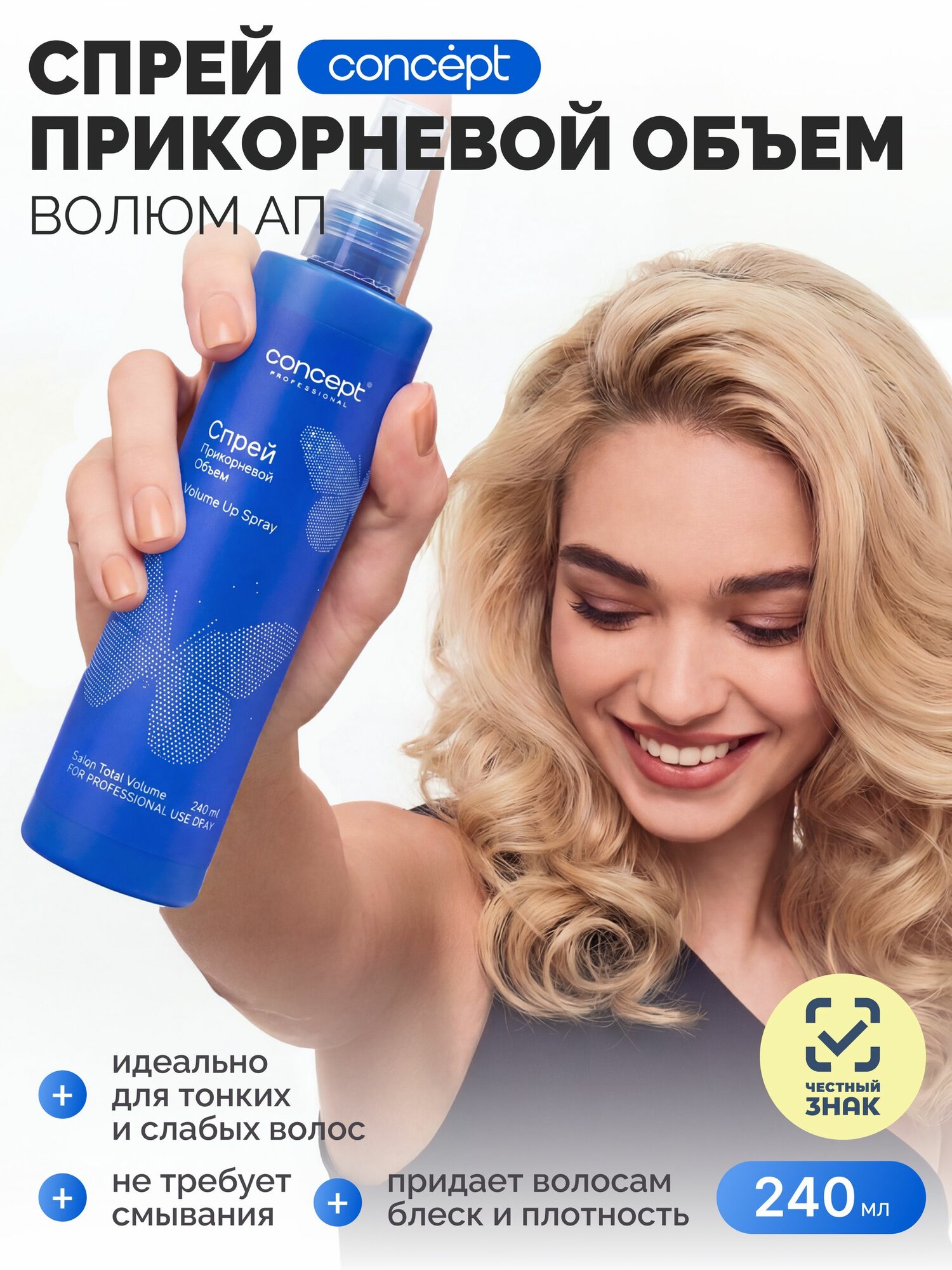 Concept спрей для волос для объема, спрей для укладки волос, прикорневой объем, 240 мл объемная укладка прикорневой спрей