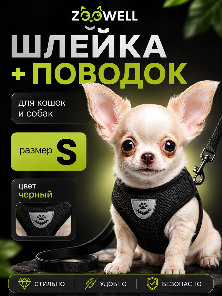 Шлейка с поводком для небольших кошек и собак ZooWell универсальная, размер S черная