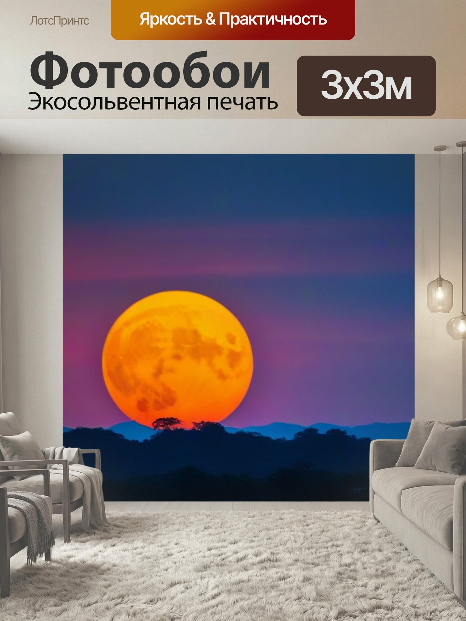 Фотообои "Луна, глядящая на закат" 300x300 см. экосольвентная печать