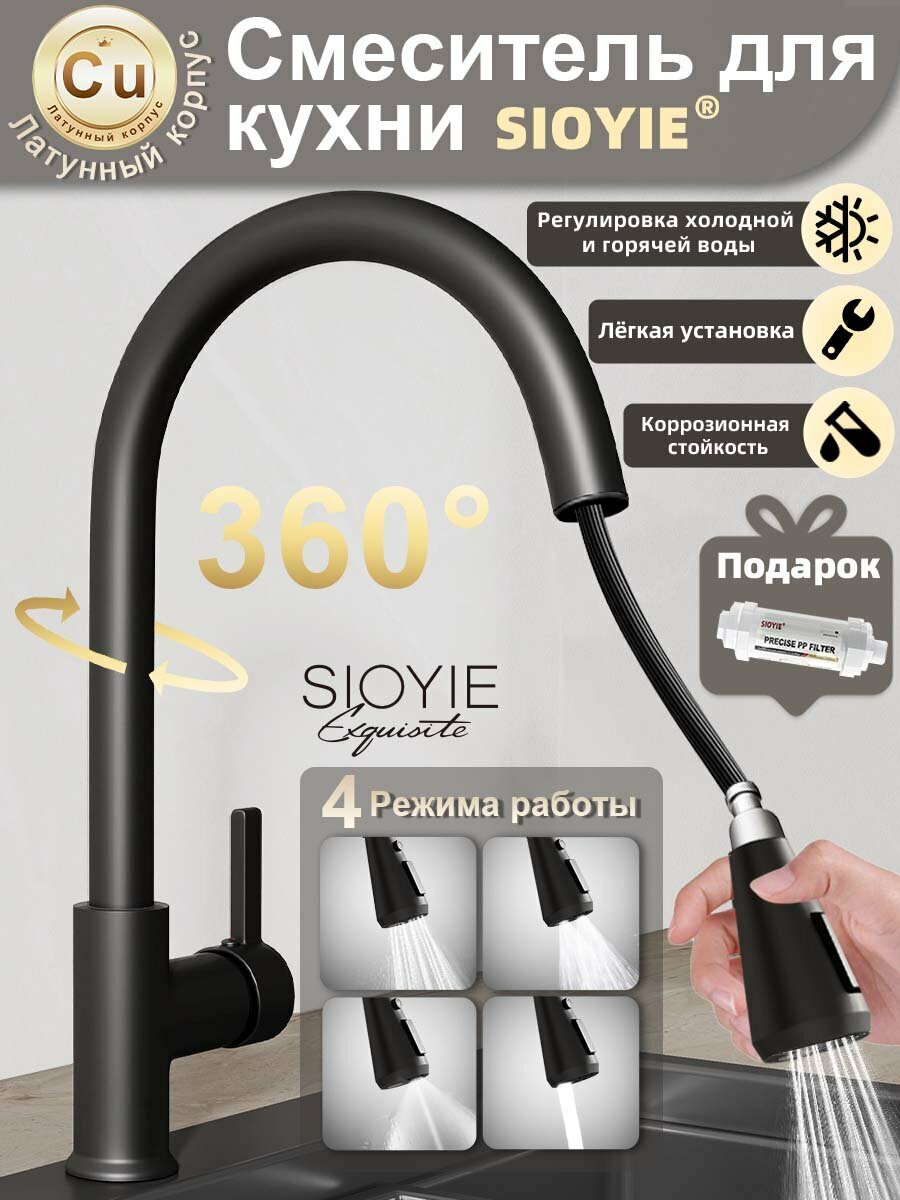 Смеситель для кухни SIOYIE LCC002 однорычажный с выдвижным изливом, латунь, черный