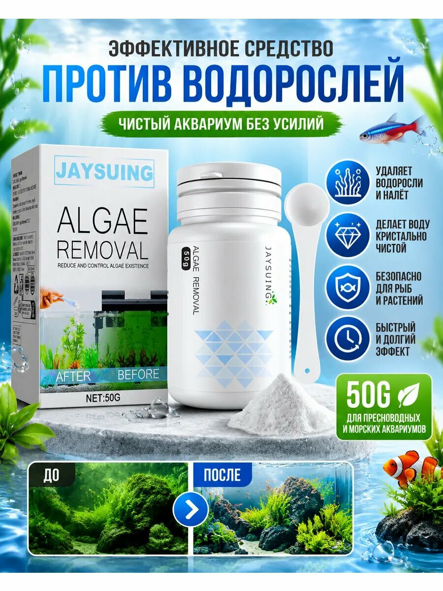 Средство от водорослей и цветения воды 50 г(3 шт), для аквариумов и прудов