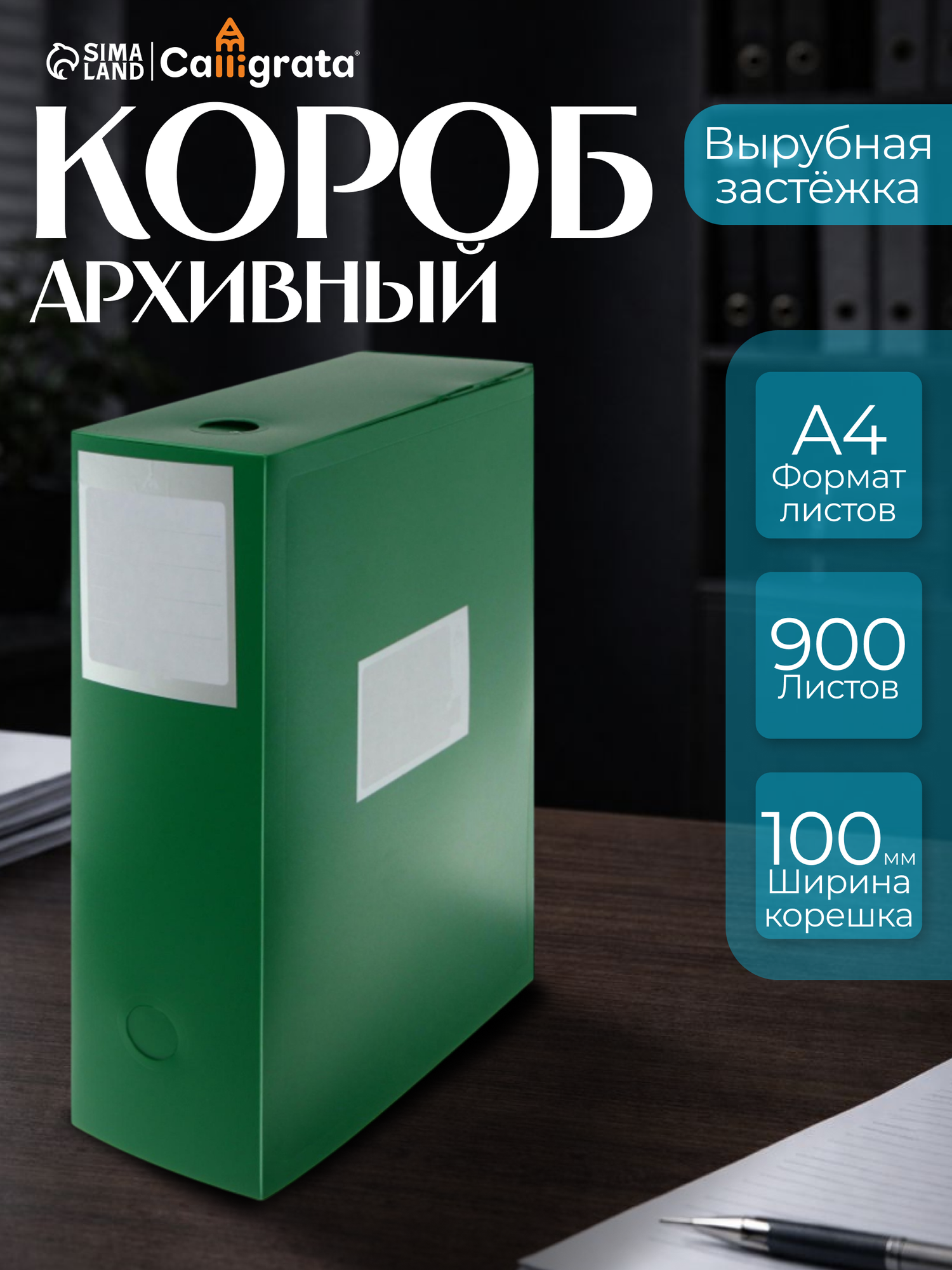 Папка-короб архивная А4, корешок 100 мм, Calligrata, пластик, вырубная застежка, зелёная, до 900 листов